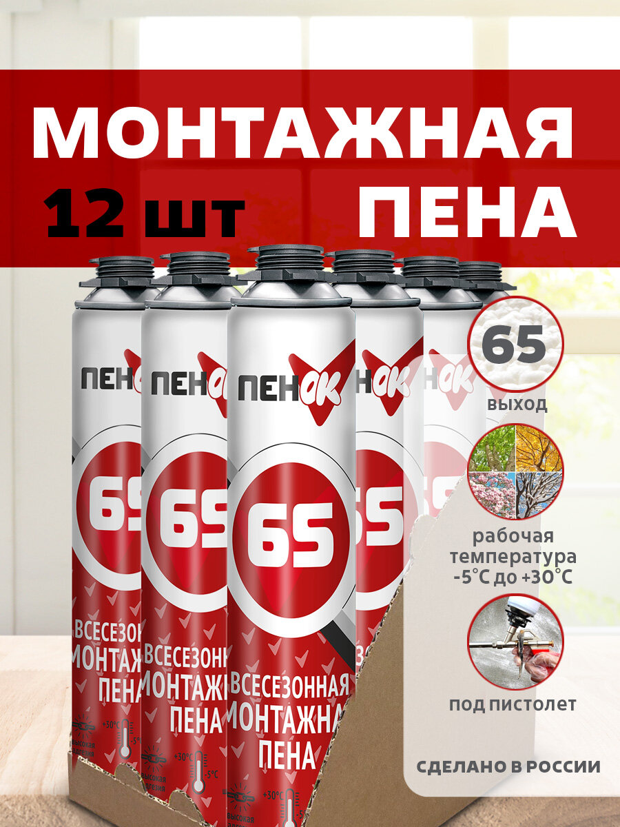 Профессиональная монтажная пена ПенОК 65л всесезонная, 750гр, 12 шт.