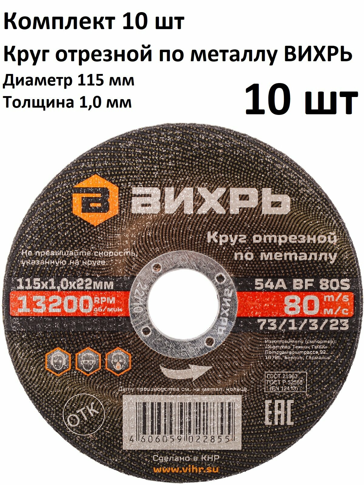 Круг отрезной 10 шт по металлу 115х22х1 мм Вихрь