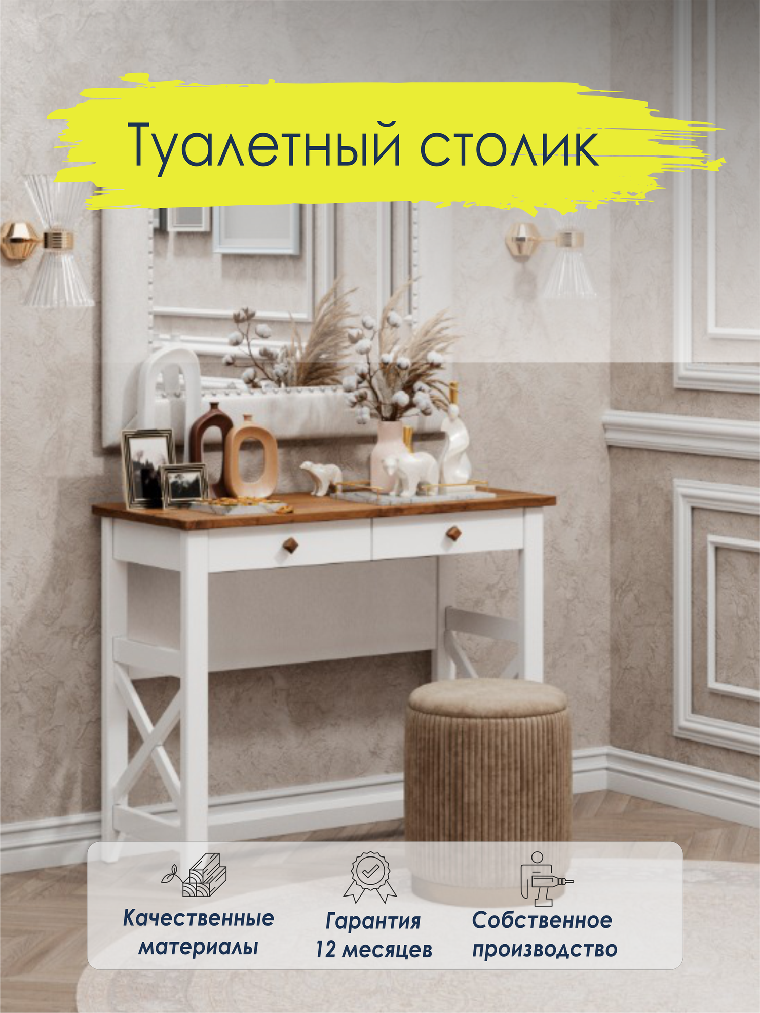 Туалетный столик с 2 ящиками белый