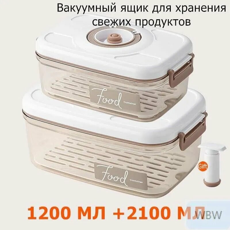 Вакуумный контейнер для хранения (сетка для фильтрации воды + ручная помпа) , 1200 мл, 2100 мл, 2 шт