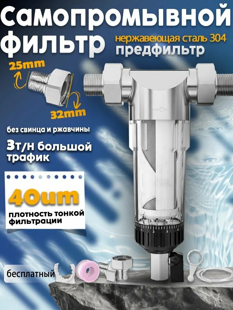 Самопромывной фильтр / предфильтр, нержавеющая сталь 304 40мкм для очистки Фильтр сетчатый, для холодной воды, 25mm/32mm