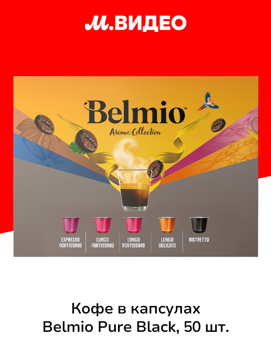 Кофе в капсулах Belmio Pure Black, 50 шт.