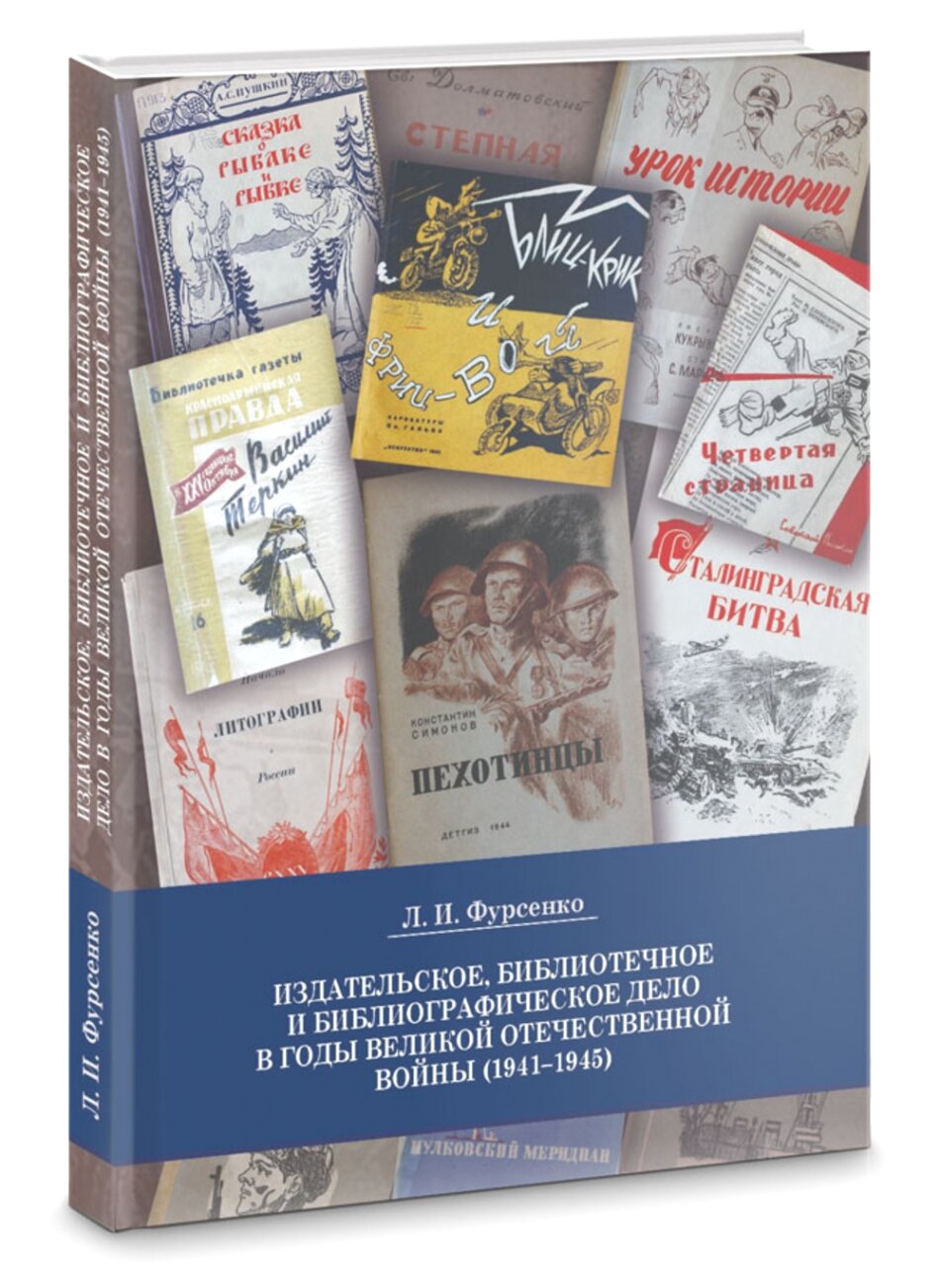 Издательское, библиотечное и библиографическое дело в годы Великой Отечественной войны (1941-1945)