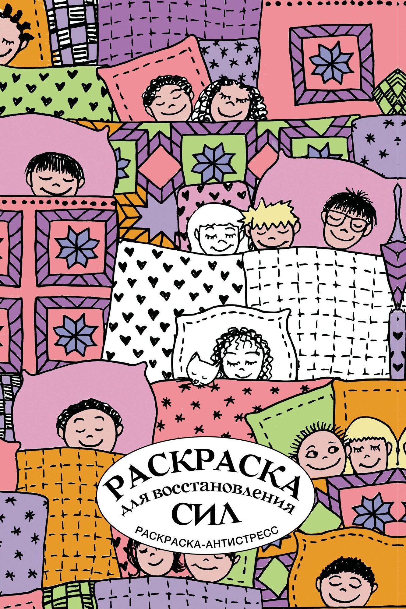Раскраска для восстановления сил. Раскраска антистресс на