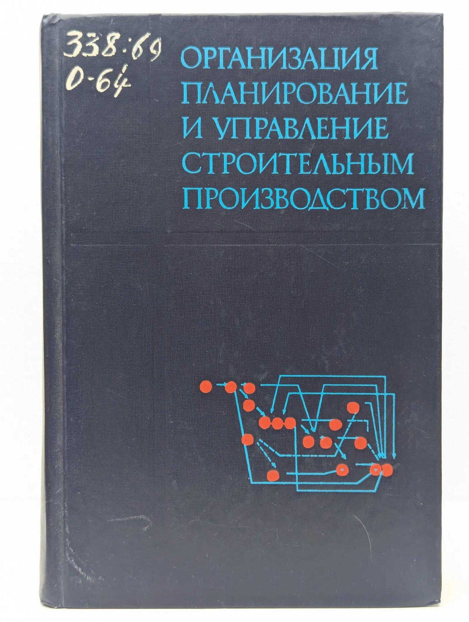 Организация, планирование и управление строительным производством Галкин Илья Григорьевич 1978