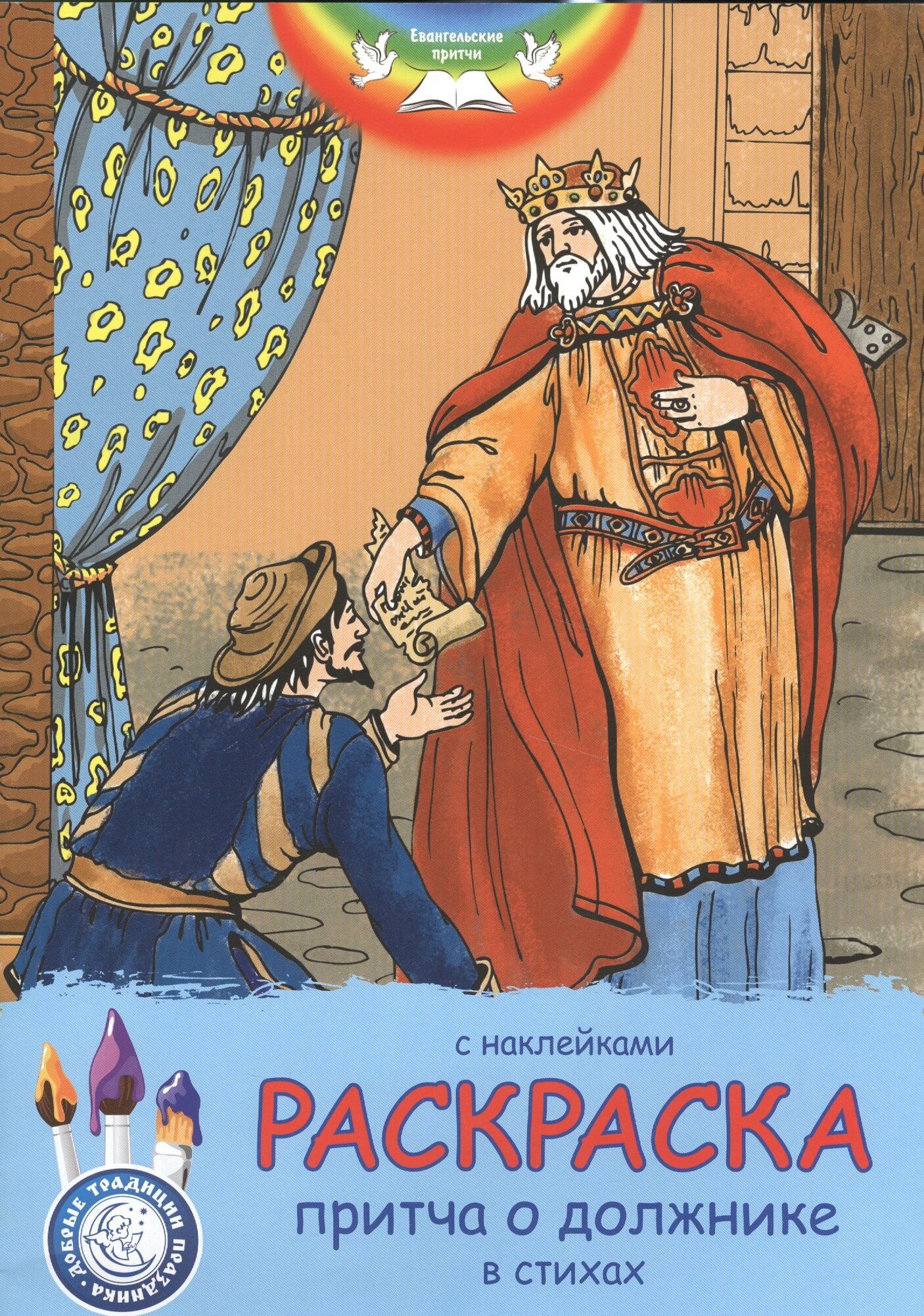 Раскраска Притча о должнике. С наклейками и стихами ()