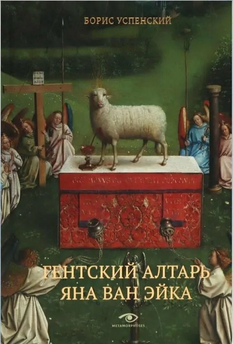 Гентский алтарь Яна ван Эйка: Композиция произведения. Божественная и человеческая перспектива