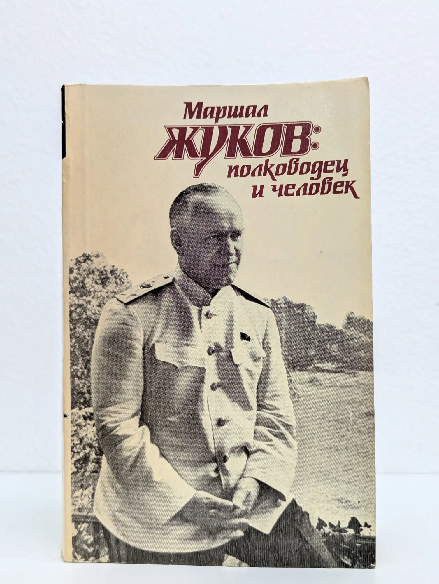 Маршал Жуков. Полководец и человек. В 2 томах. Том 2 Сборник 1988
