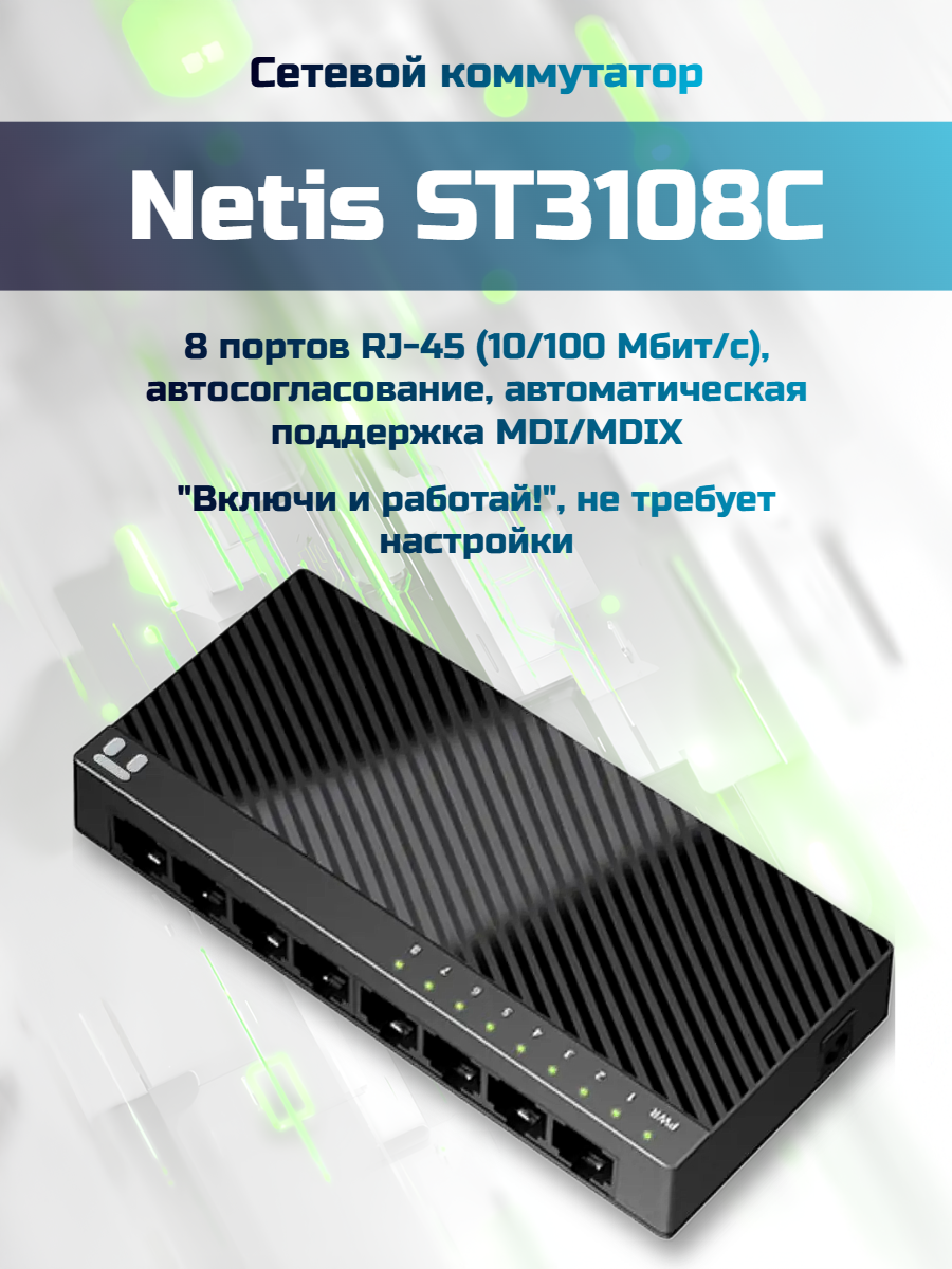 Коммутатор netis ST3108C