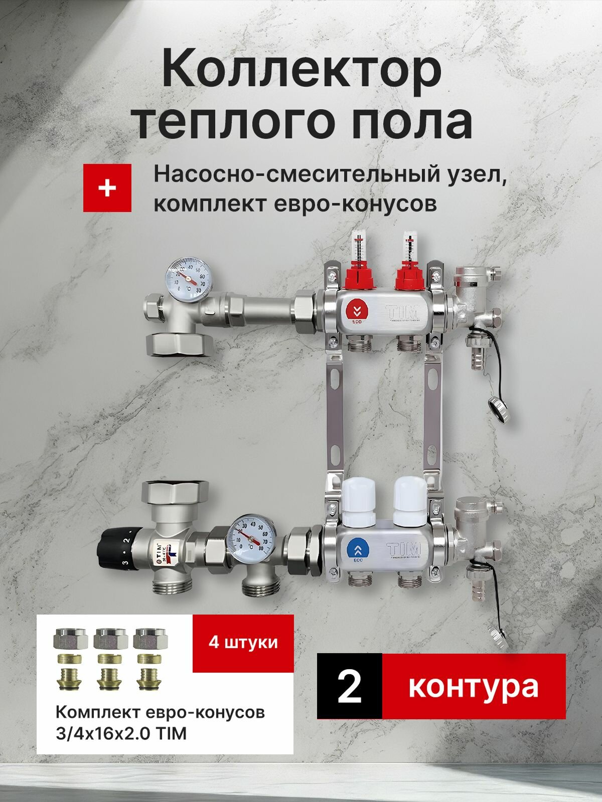 Коллектор для теплого пола с расходомерами на 2 контура до 50 кв/м без насоса (смесительный узел от 20-43 С JH-1035 и евроконусами 16х2.0)