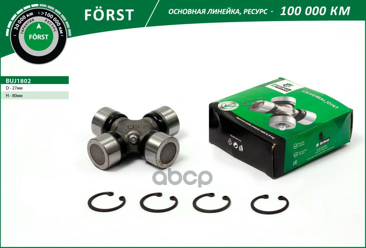 Крестовина HYUNDAI PORTER (H-100, TAGAZ) (96-) 27X80 (BUJ1802) B-RING FORST B-RING арт. BUJ1802