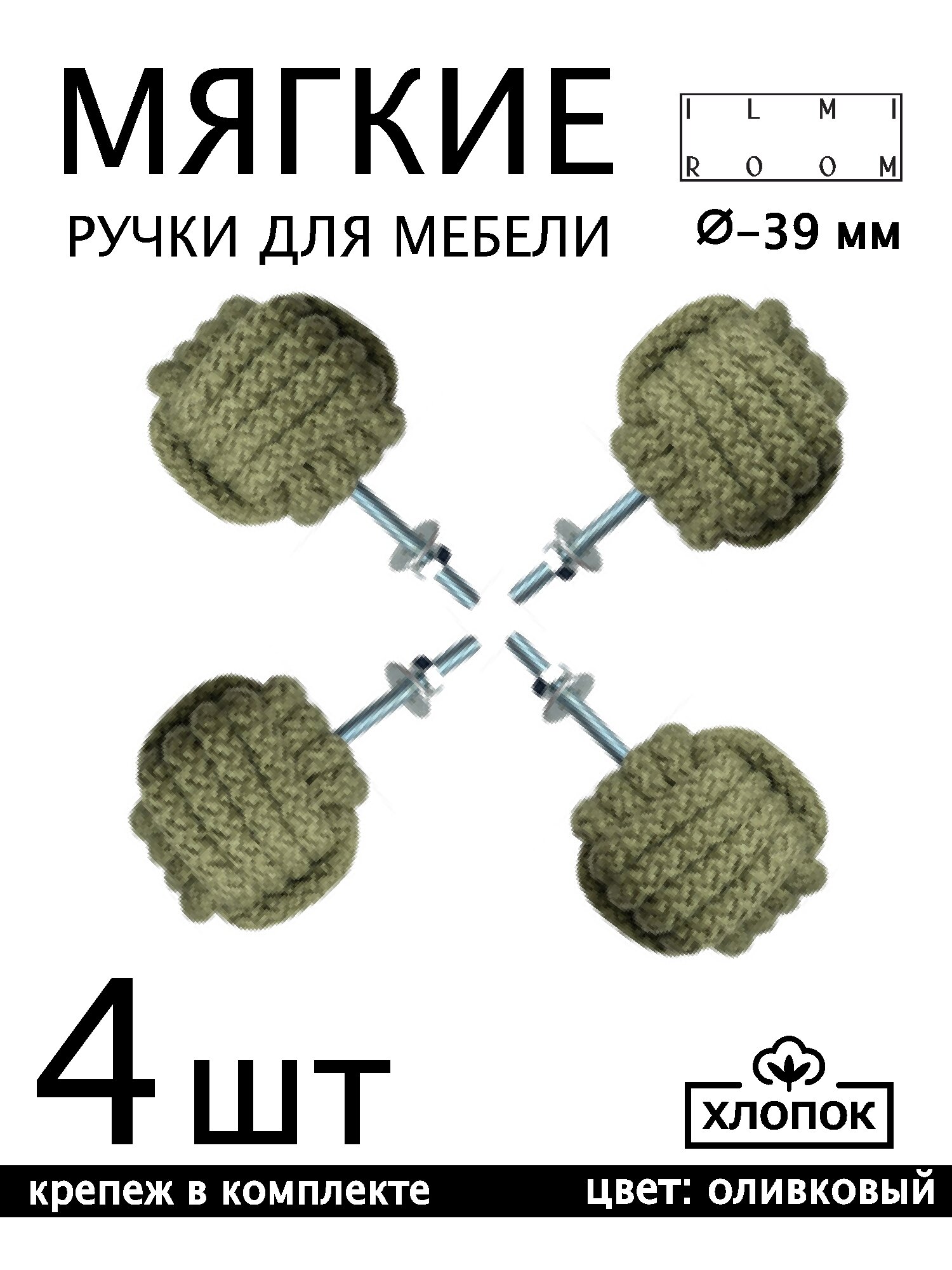 Ручка-кнопка мебельная из хлопка 4шт, зеленый/оливковый