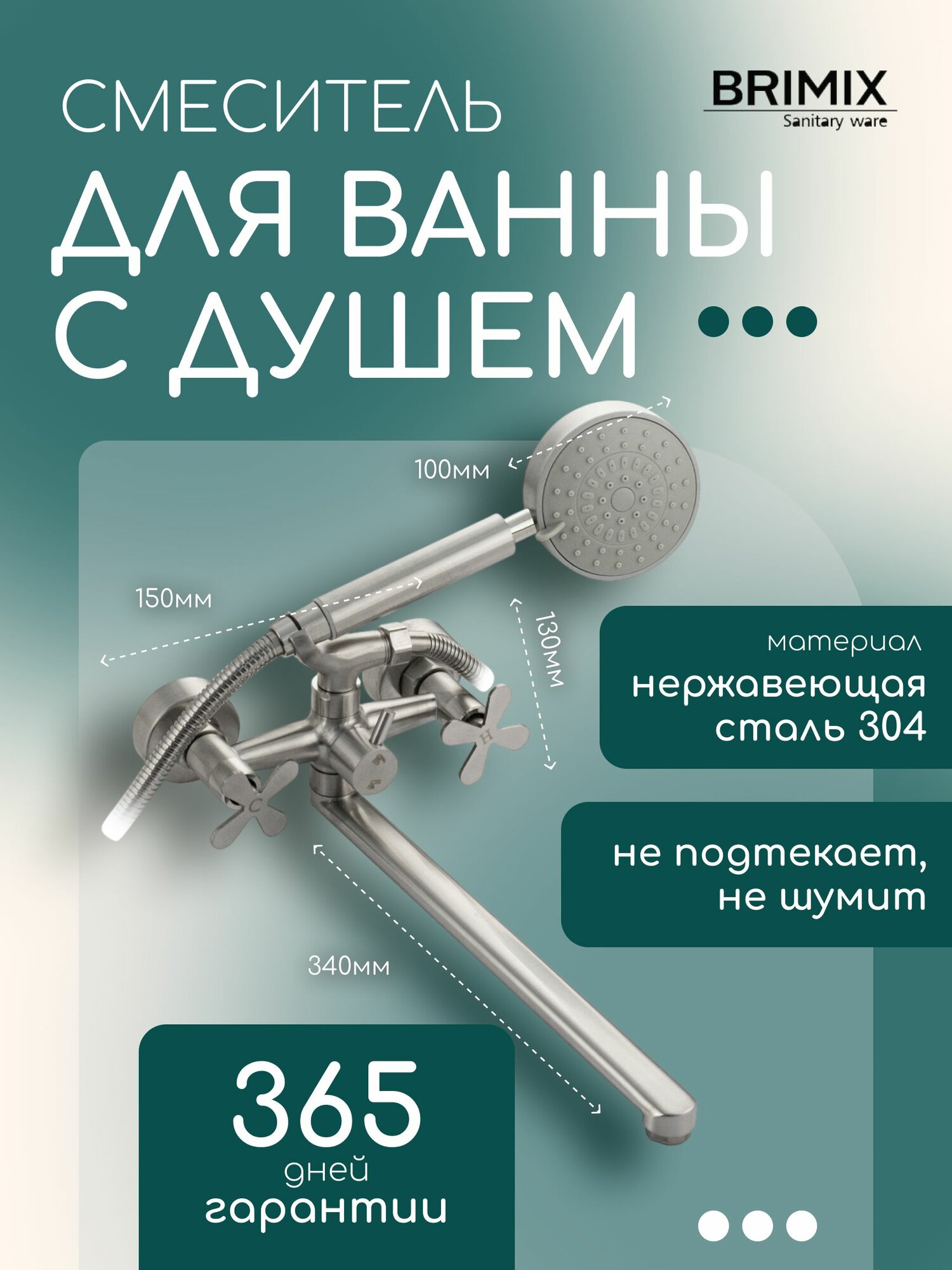 BRIMIX Смеситель в ванную, длинный излив, из нержавеющей стали, цвет сатин.
