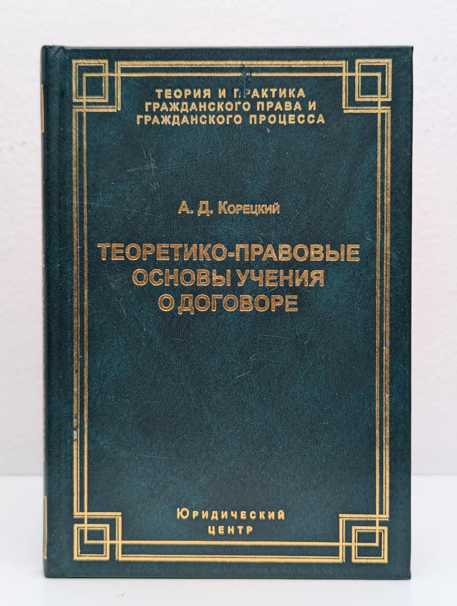 Теоретико-правовые основы учения о договоре Корецкий Аркадий Данилович 2001