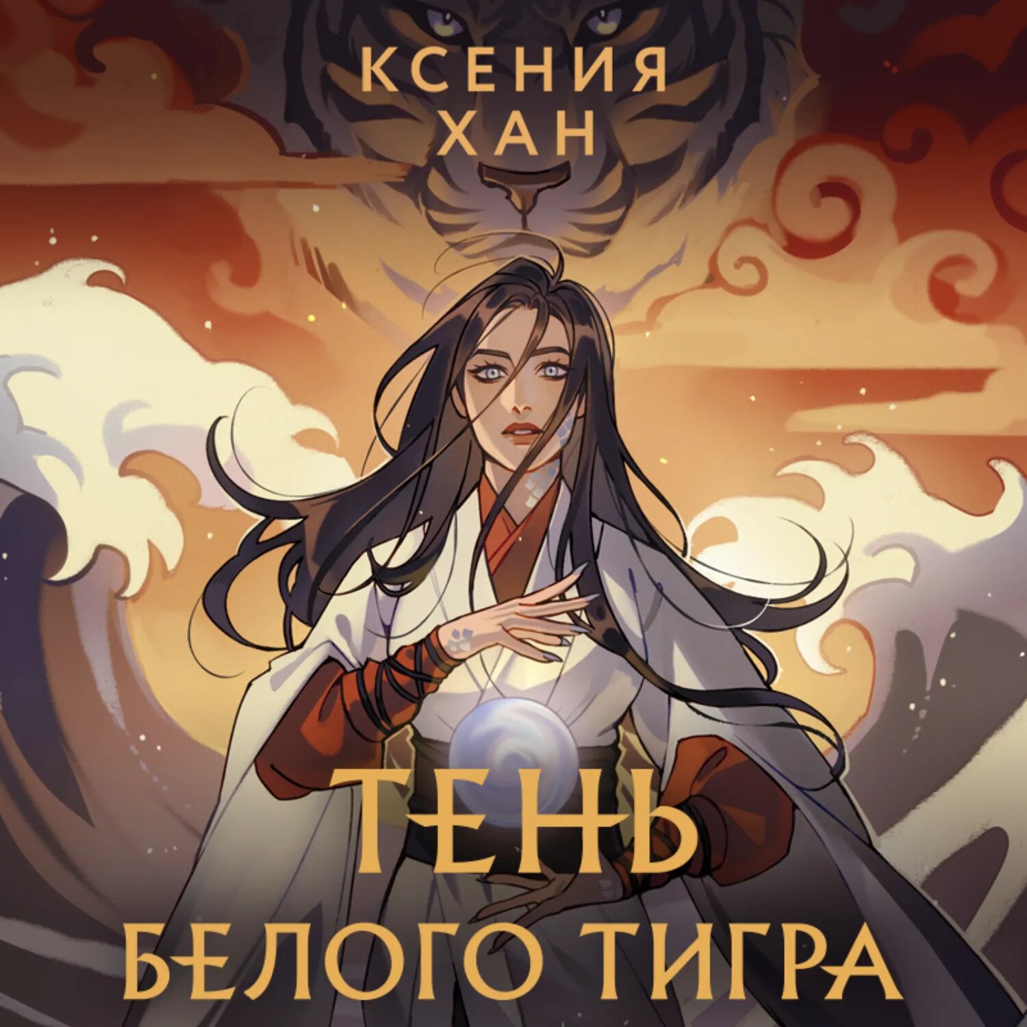 Тень Белого Тигра [Аудиокнига]