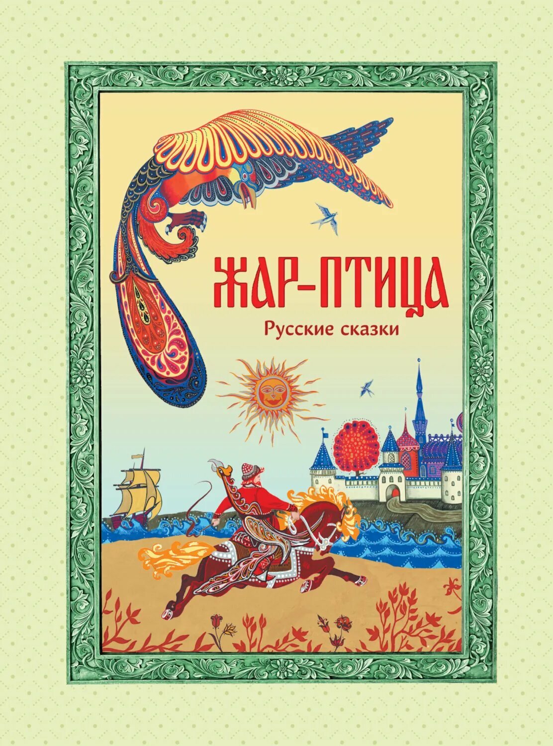 Жар-птица. Русские сказки [Цифровая книга]
