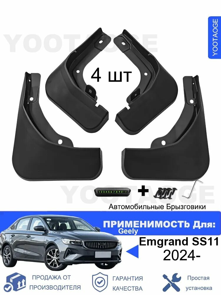 Крыло автомобильное, арт. YOOTAOGE Брызговики для Geely Emgrand (Джили Эмгранд) SS11 4 поколение 1.5MT 1.5AT 2024 комплект 4 шт, на передние и задние колеса Автозапчасти аксессуары защиты