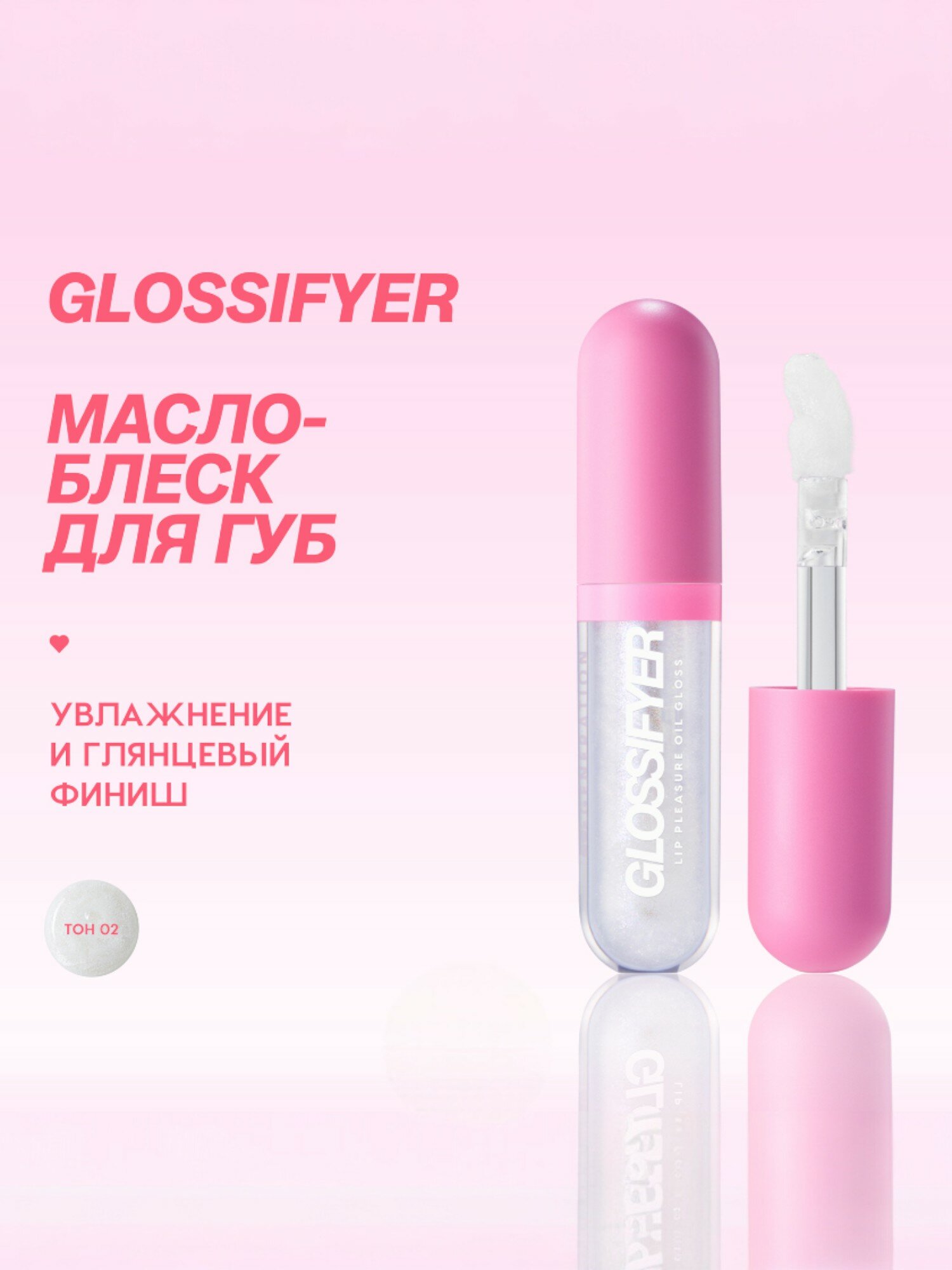 Масло-блеск для губ Love Generation Glossifyer глянцевый, с эффектом сияния и увлажнения, тон 02, прозрачный блестящий