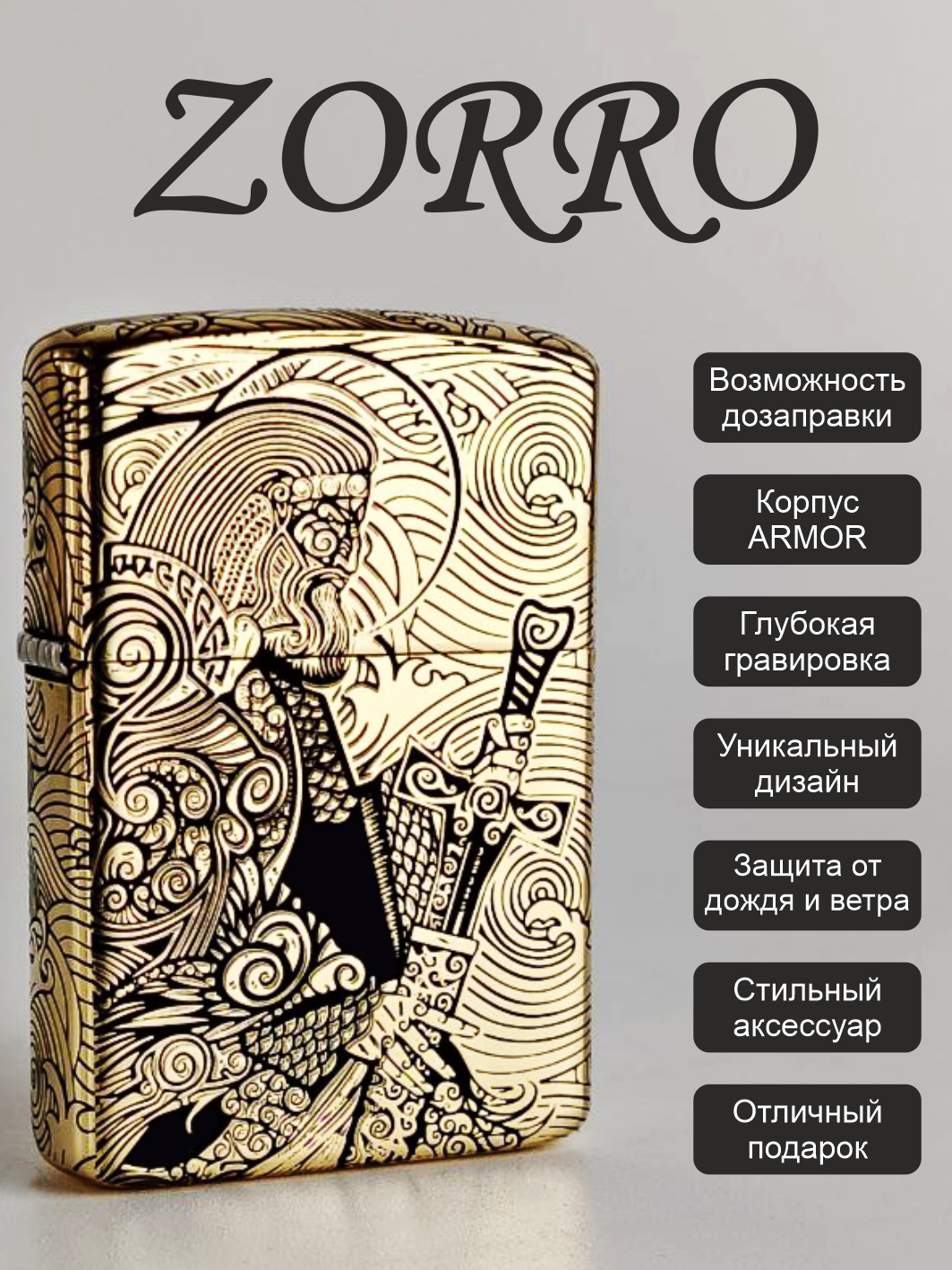 Зажигалка zorro бензиновая 902 латунь с гравировкой Перун (незаправленая)