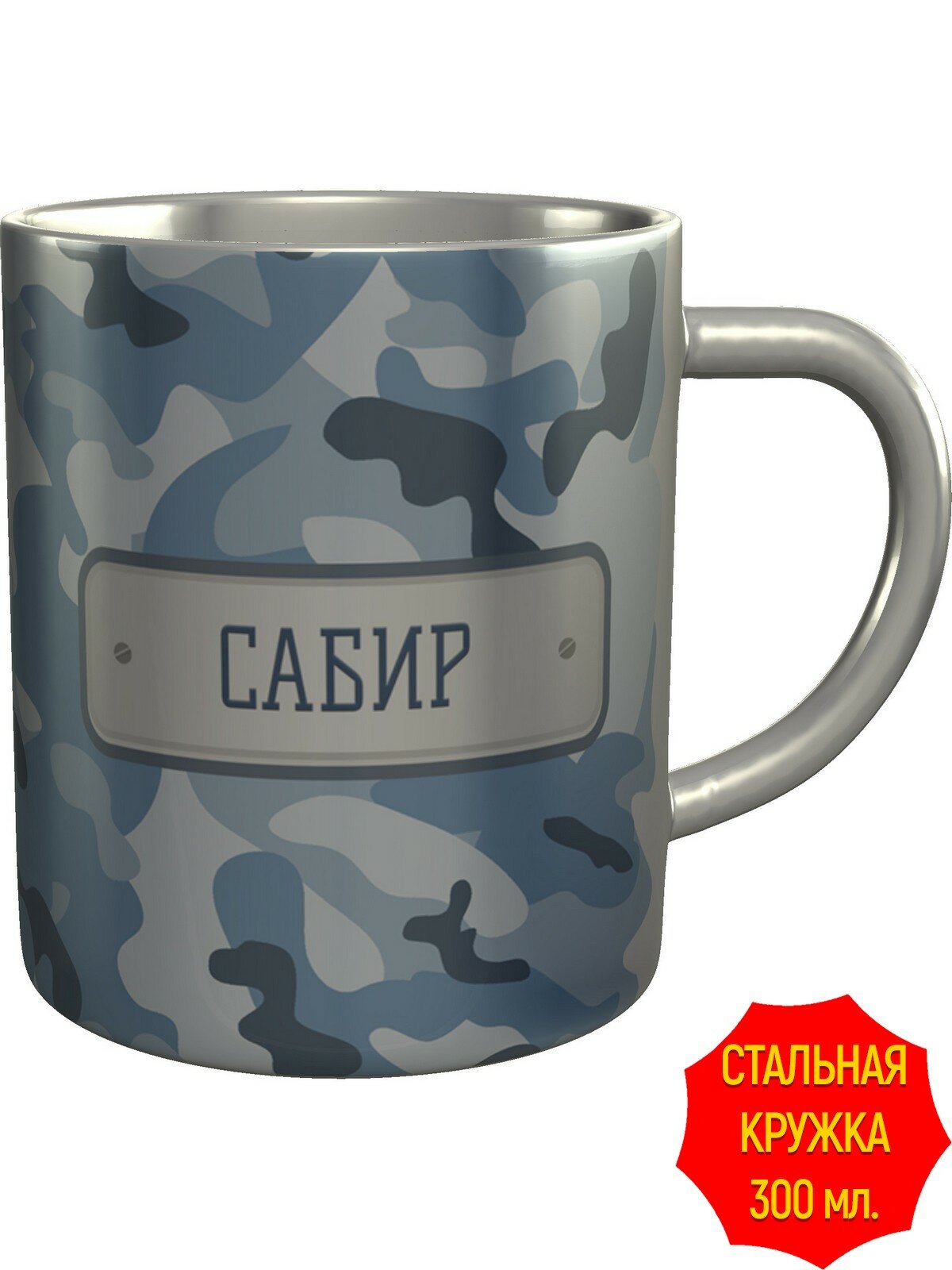 Кружка небесный камуфляж Сабир - нержавеющая сталь, с двойными стенками, объем 300 мл.