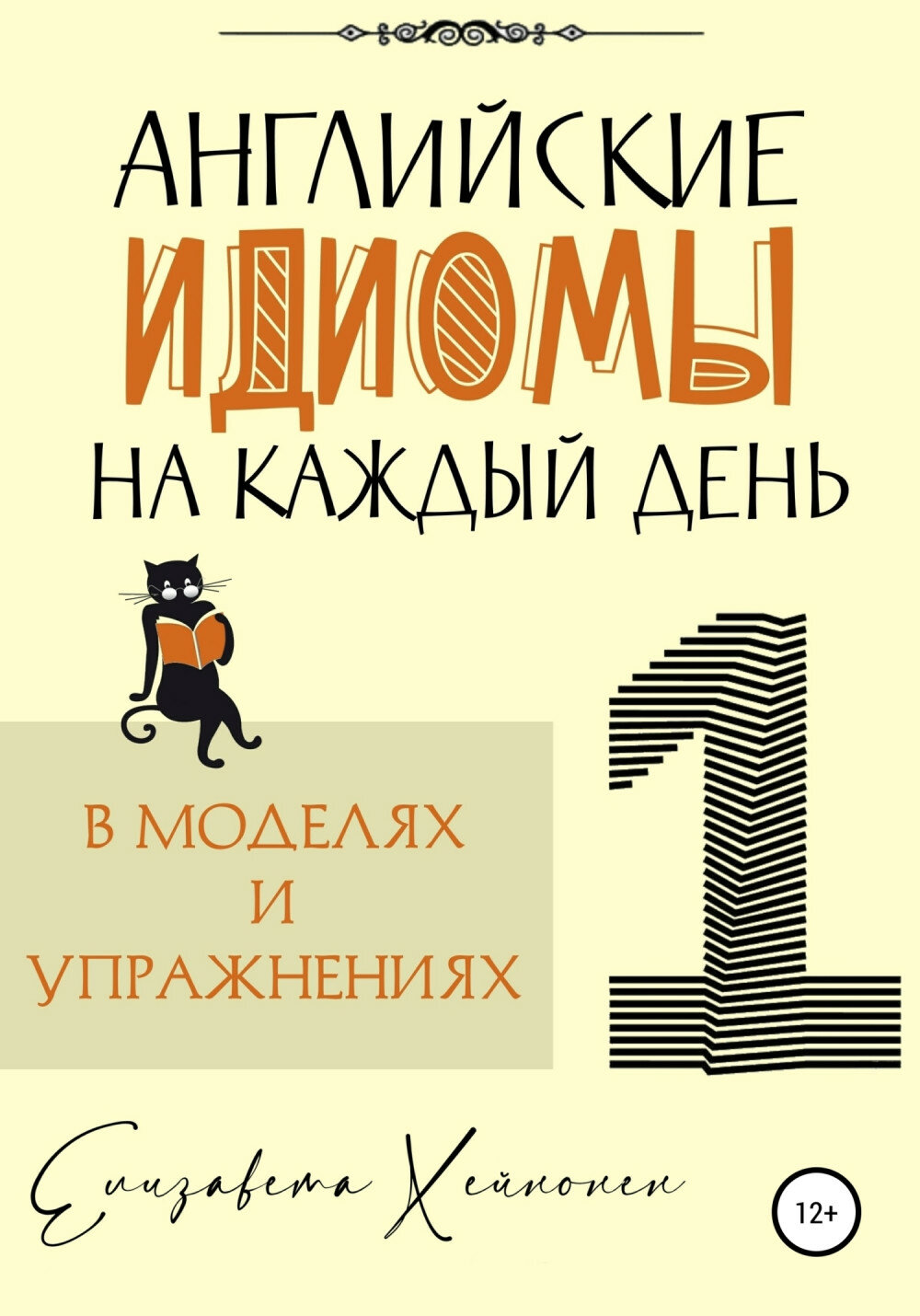 Английские идиомы на каждый день в моделях и упражнениях 1 | Елизавета Хейнонен | Электронная книга Reprinted books