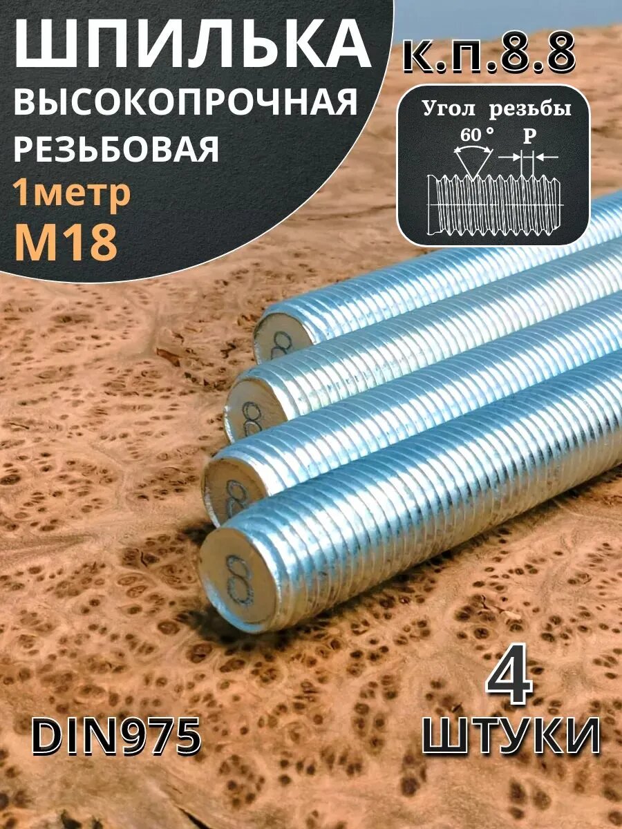 Шпилька резьбовая 18х1000 к. п.8.8 высокопрочная ОЦ, 4 шт.