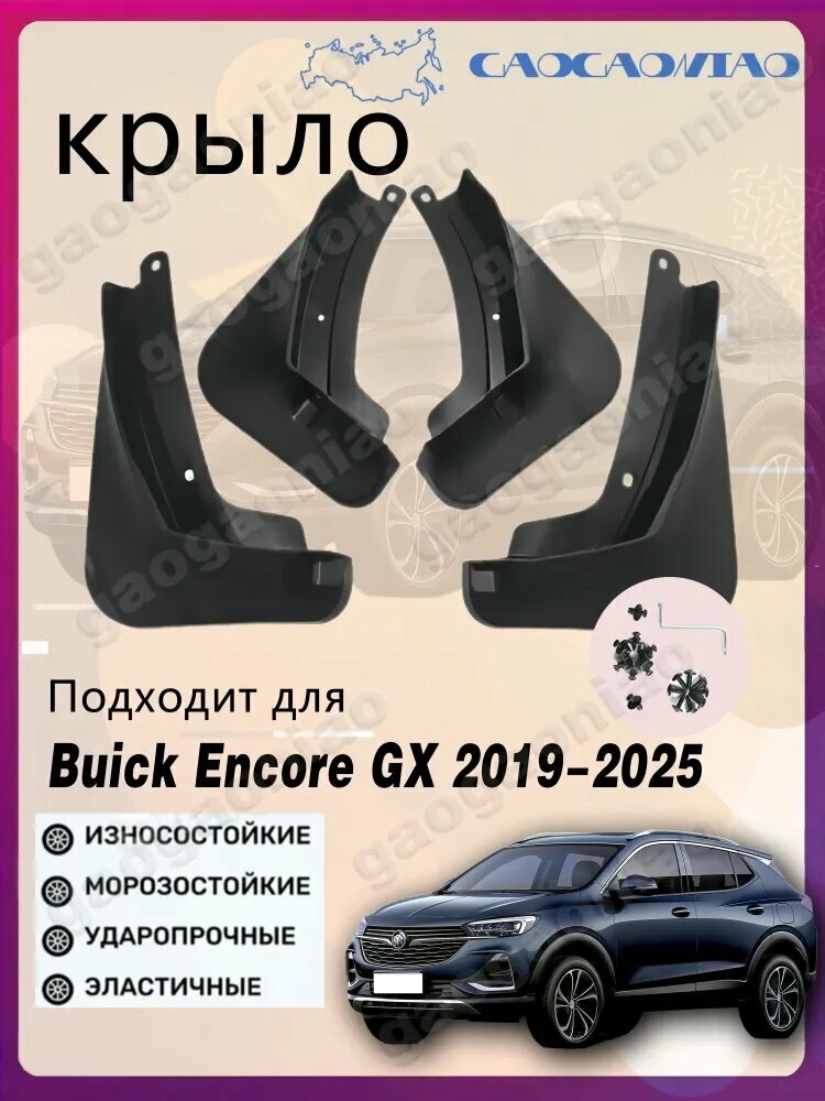 Крыло для автомобиля, арт. Комплект брызговиков 4 шт. на Buick Encore GX (2019-2025)