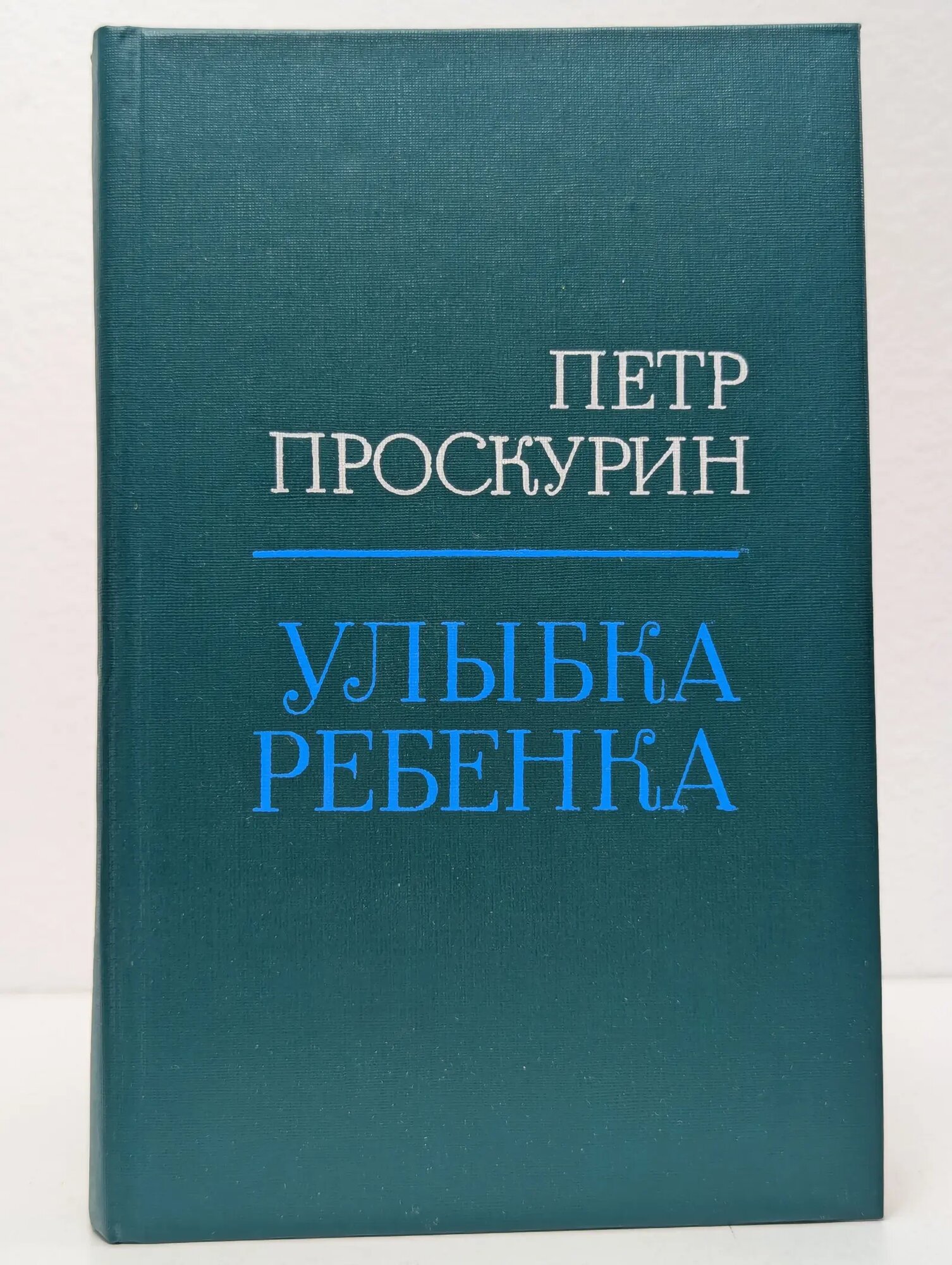 Улыбка ребенка Проскурин Петр Лукич 1987