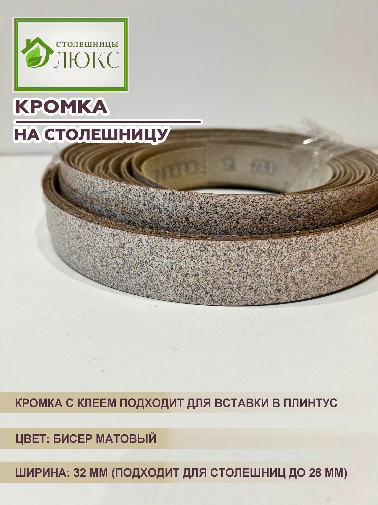 Кромка для столешницы до 28 мм, с клеем, вставка в плинтус, Бисер Матовый, 32 мм, 300 см