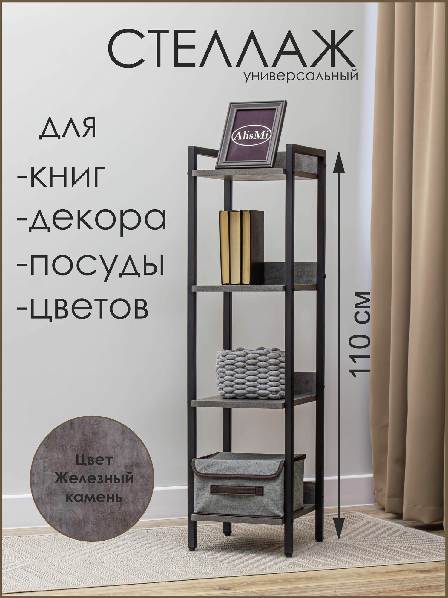 Стеллаж AlisMi в стиле лофт с 4 полками и максимальной нагрузкой до 100кг