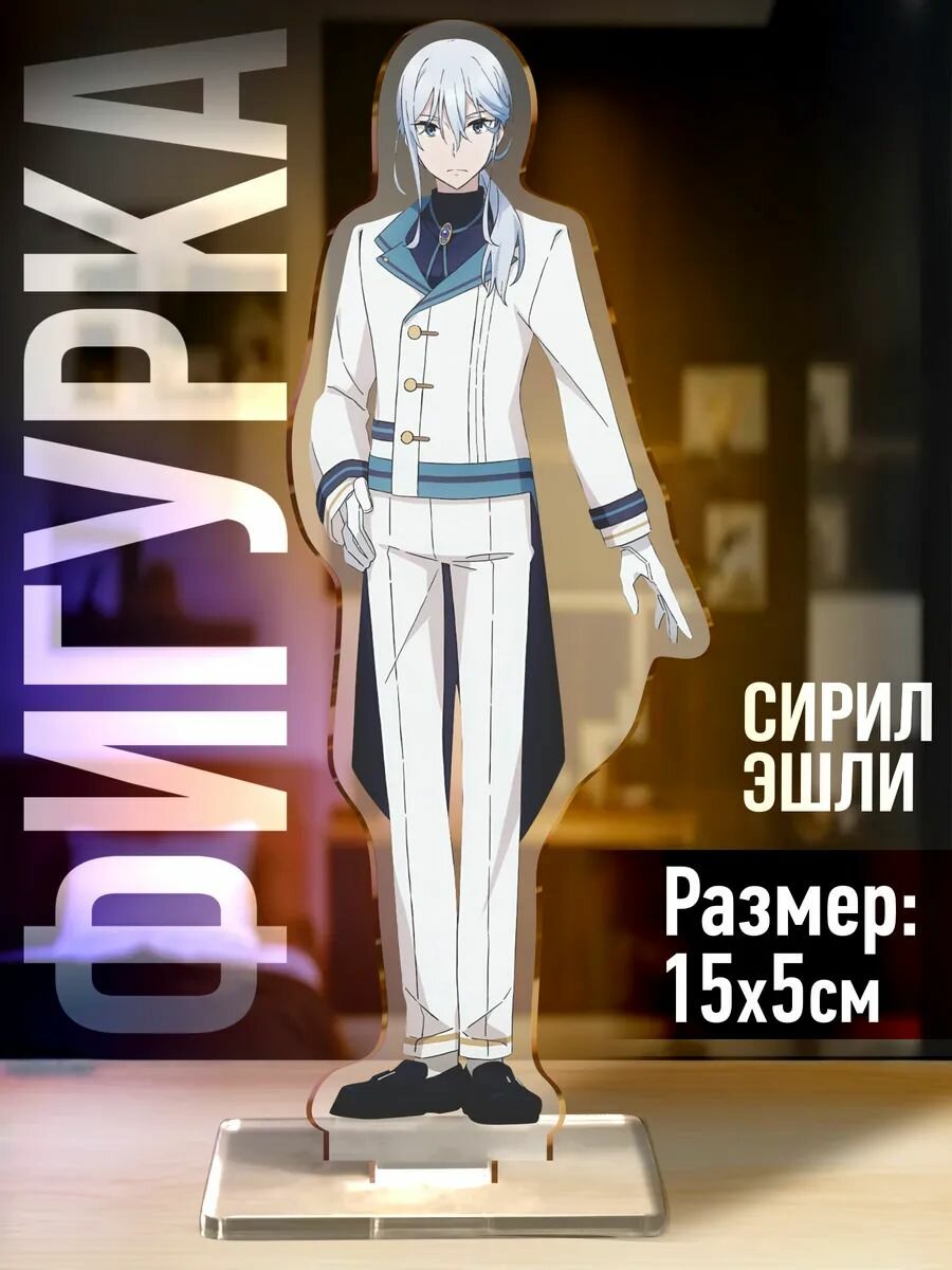Акриловая фигурка Молчаливая ведьма Сирил Эшли