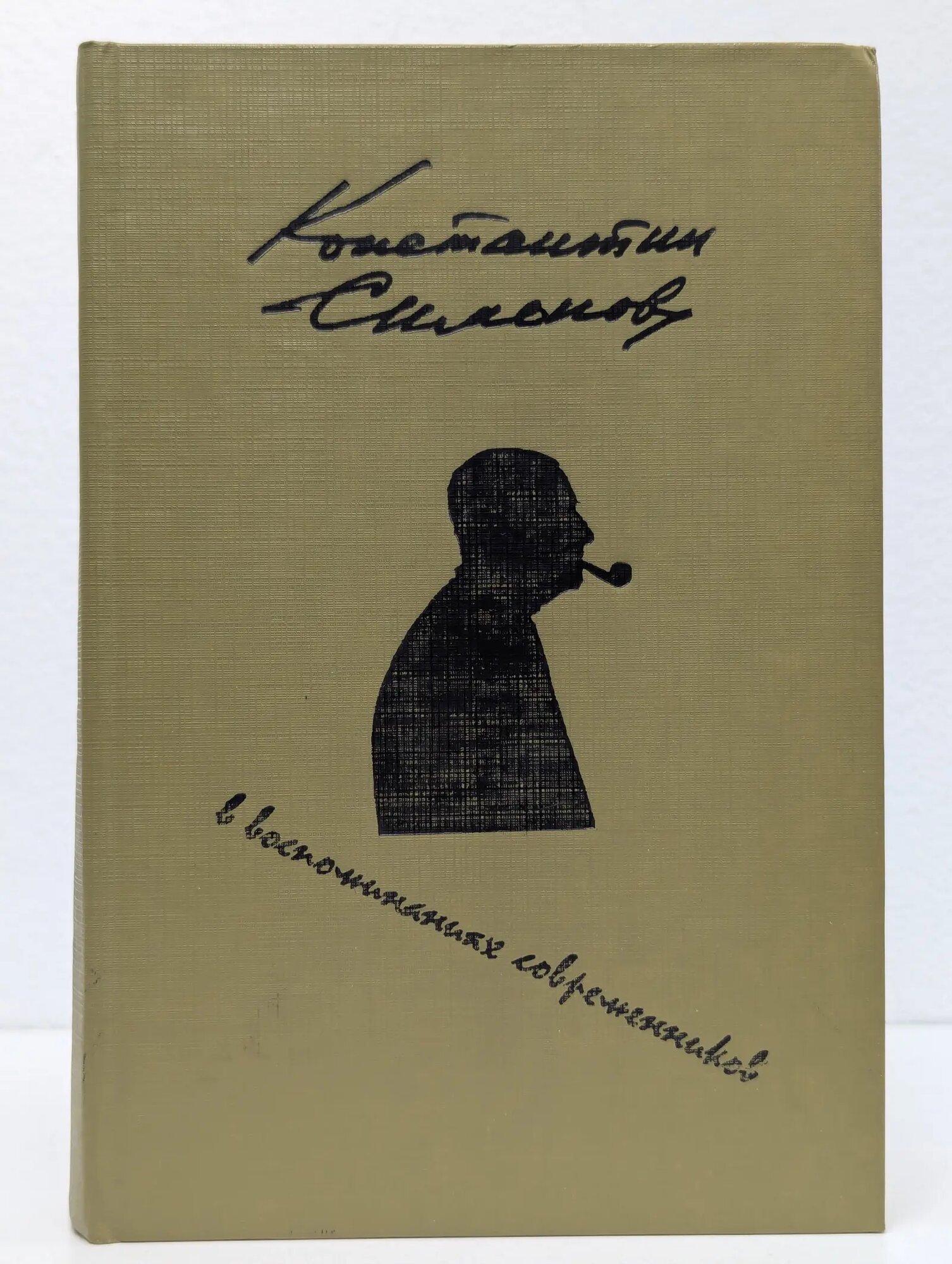 Константин Симонов в воспоминаниях современников Сборник 1984