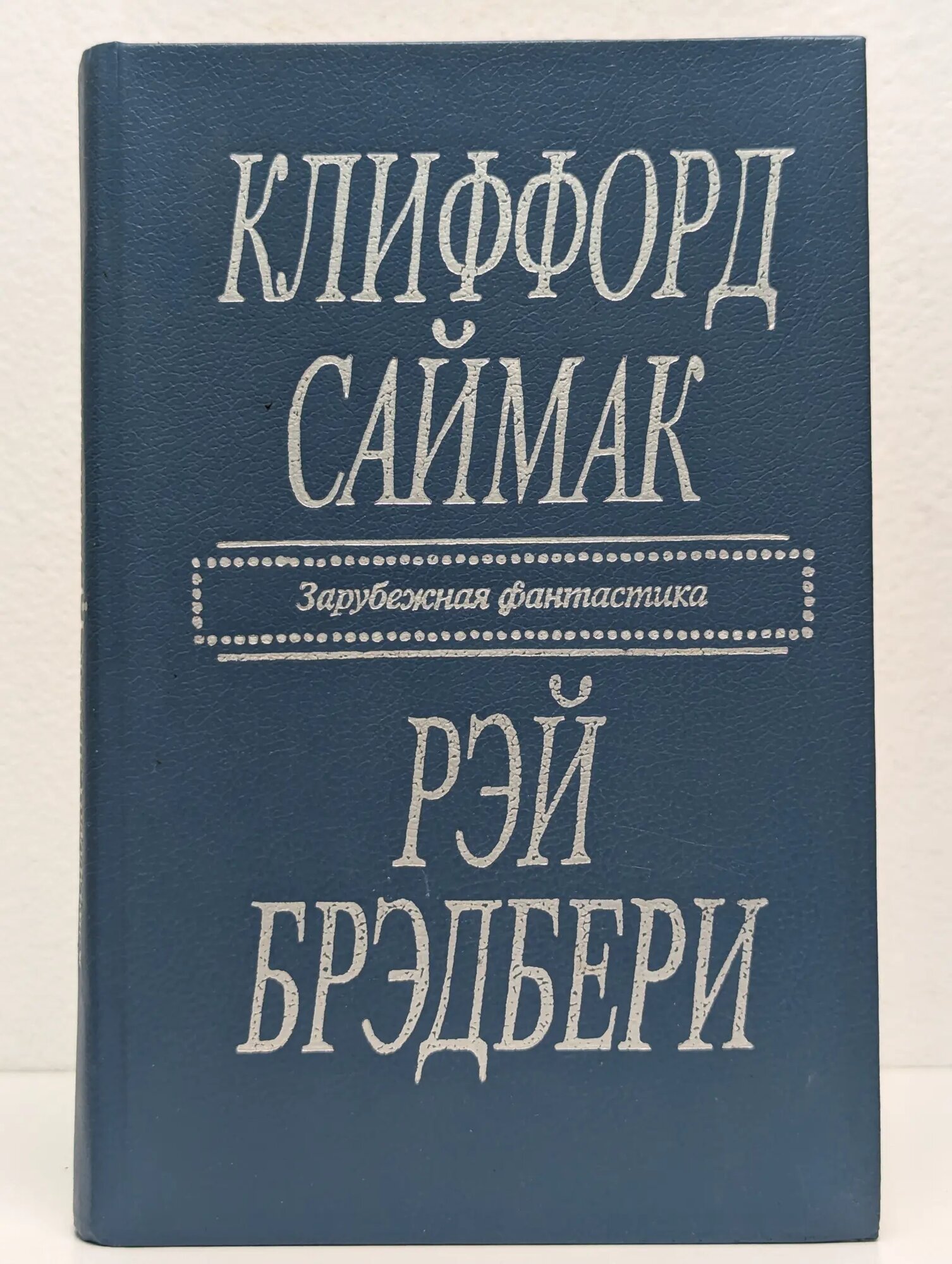 Город. Рассказы Саймак Клиффорд Дональд, Брэдбери Рэй 1991