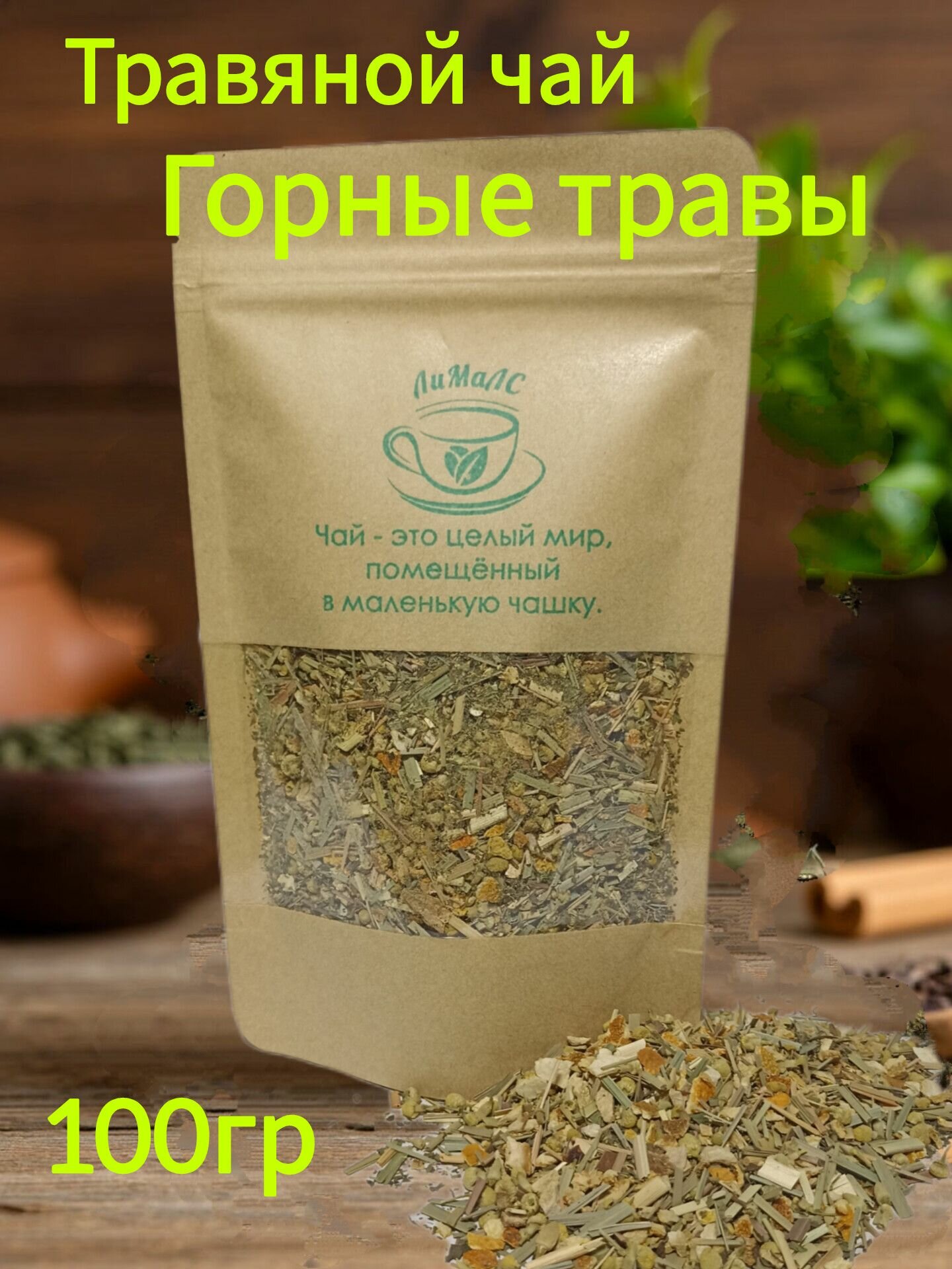 Чай травяной Горные травы листовой, 100 гр