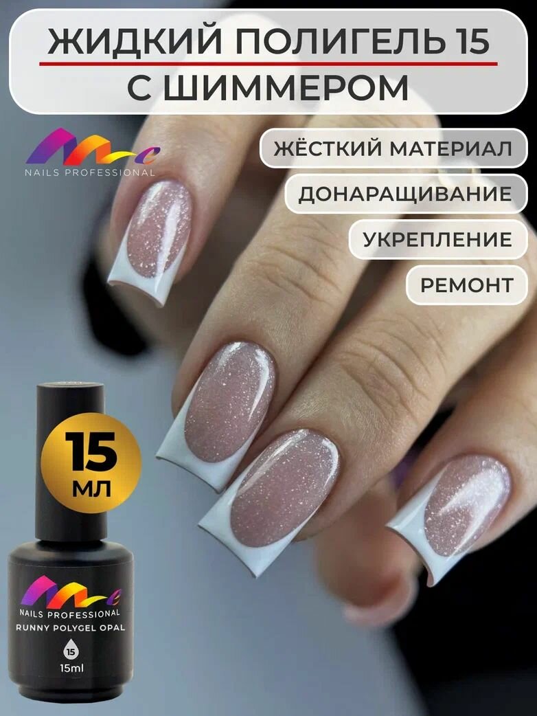 ME Nails Жидкий полигель для ногтей №15 Нюдовый с шиммером 15 мл.
