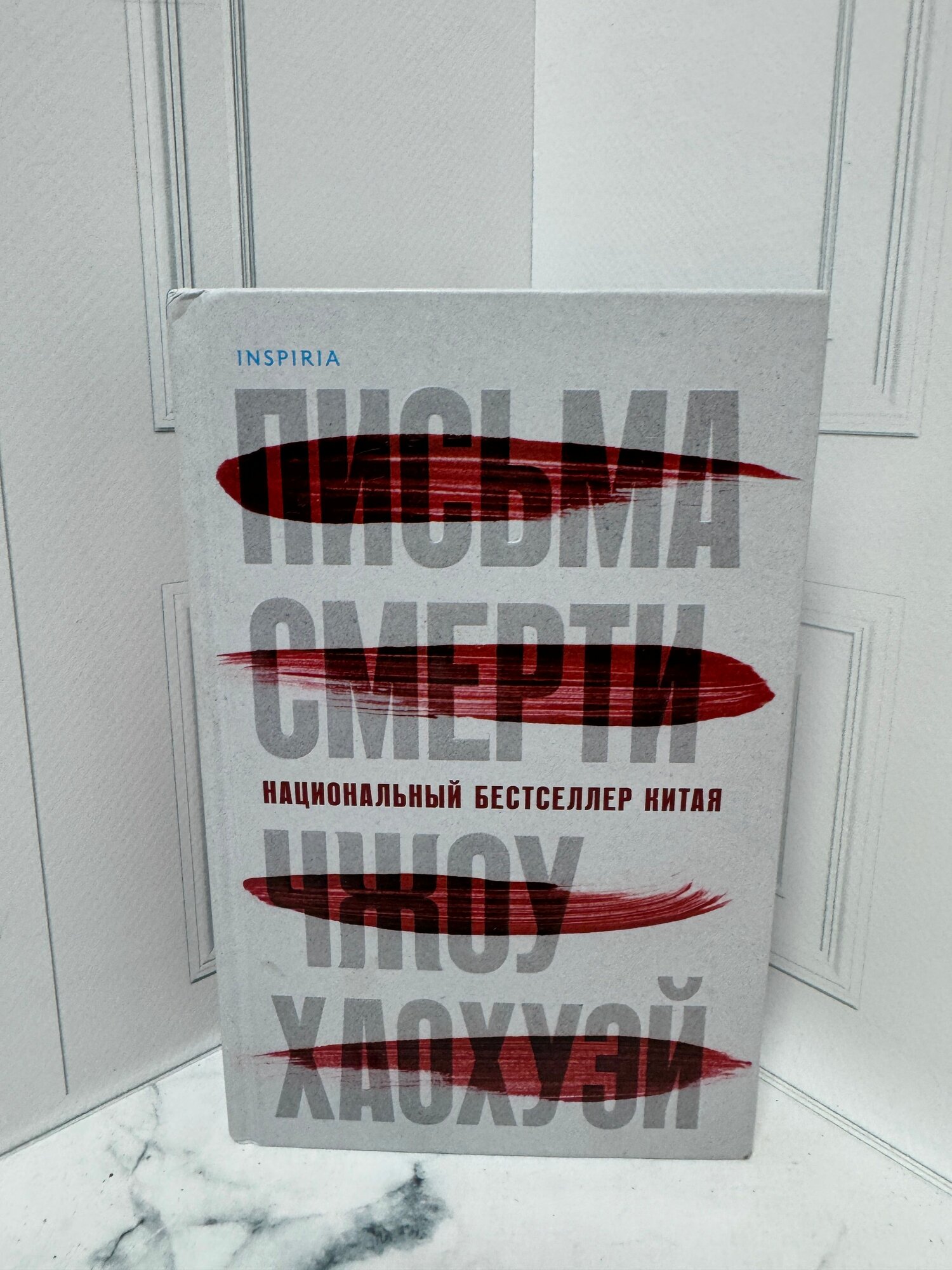 Письма смерти