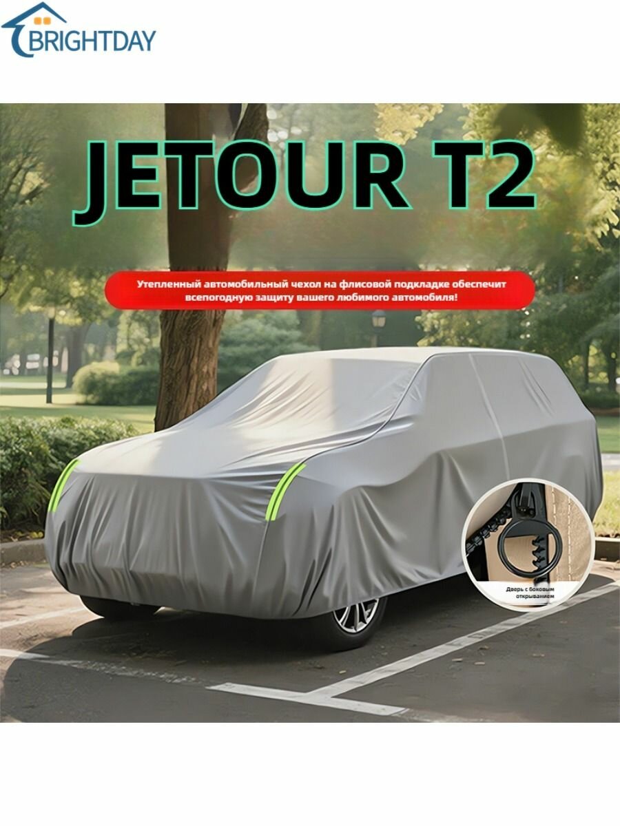 Jetour Чехол на автомобиль Jetour T2, Мембранные материалы, Ткань, 1 шт.
