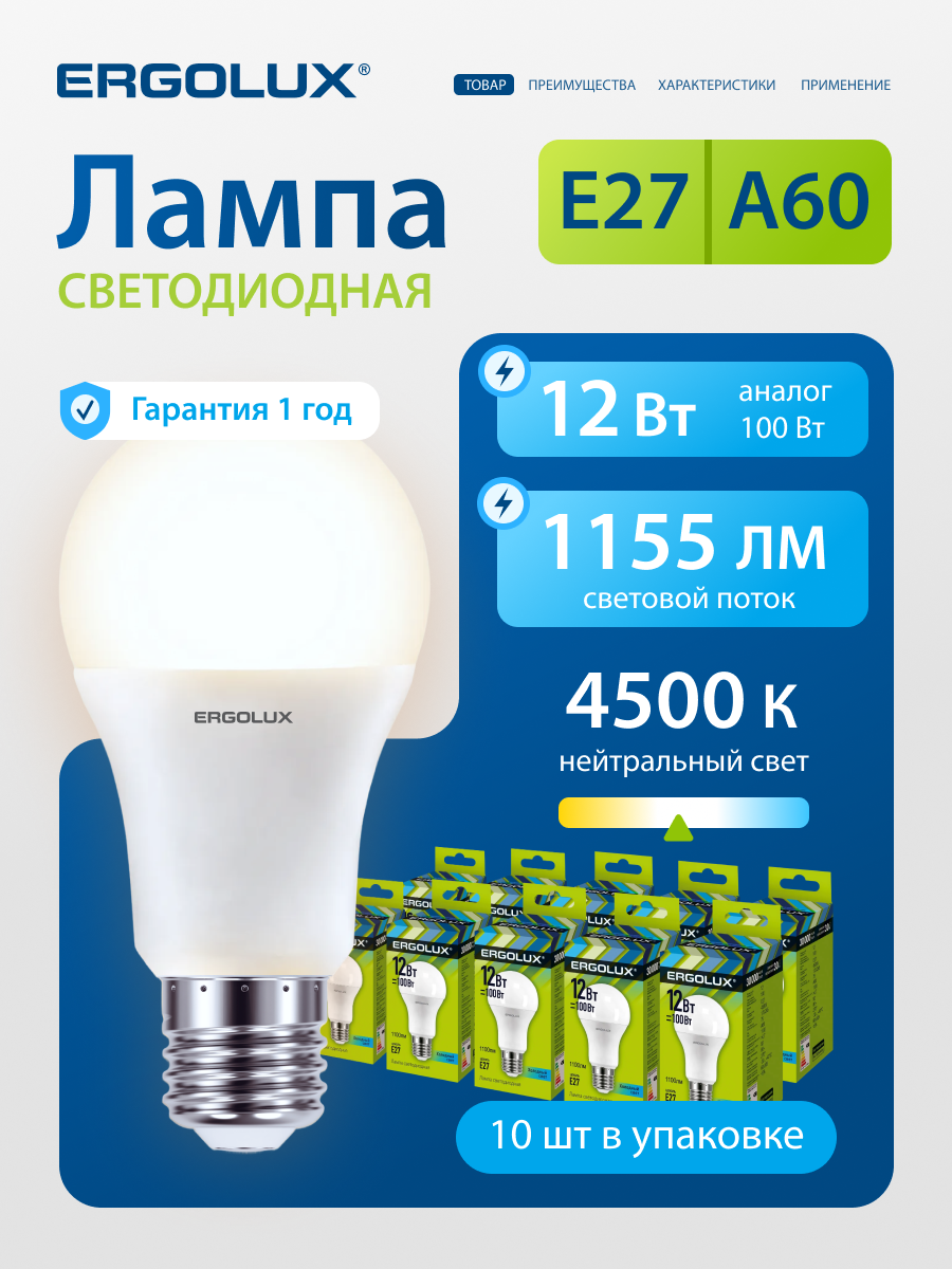Светодиодная лампочка Ergolux LED-A60, мощность 12W, цоколь E27, дневной белый счет, упаковка 10 шт