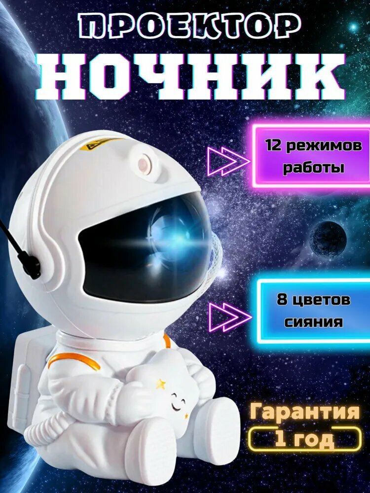 Ночник проектор звездное небо космонавт для детей, сидячий с пультом и таймером