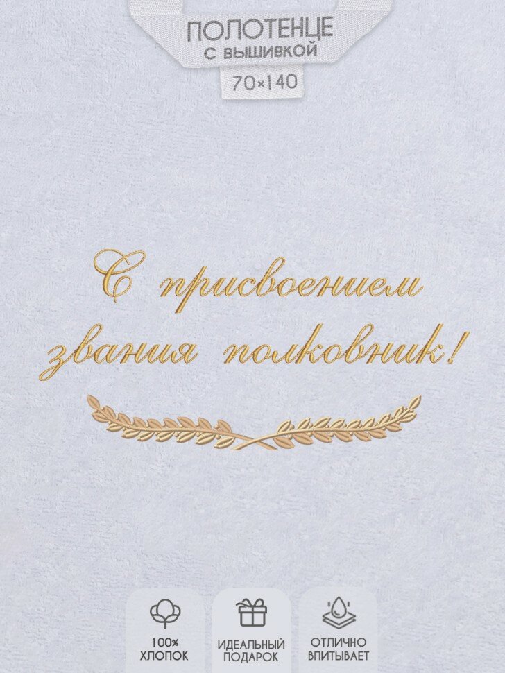 Махровое полотенце с вышивкой "С присвоением звания полковник!"