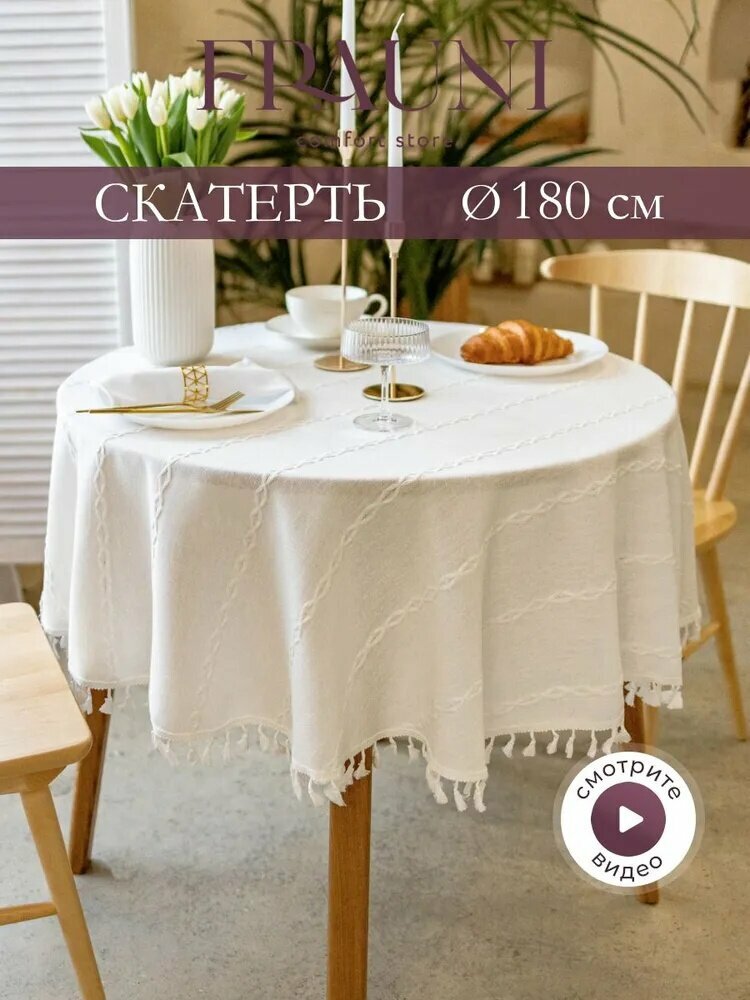 FRAUNI Скатерть Поликоттон 180x180см