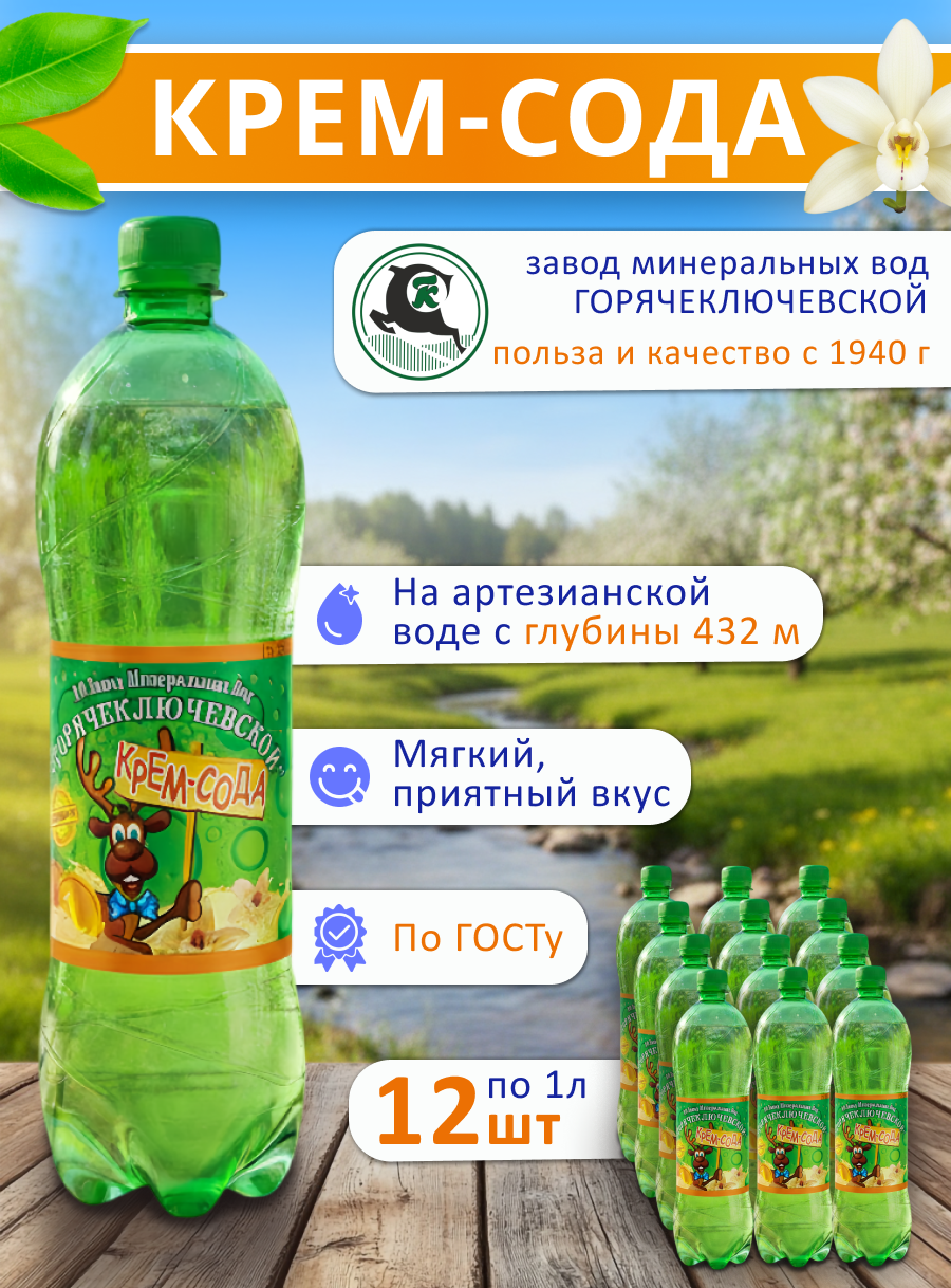 Кремсода газировка 1л Напиток газированный 12 шт Горячеключевский завод