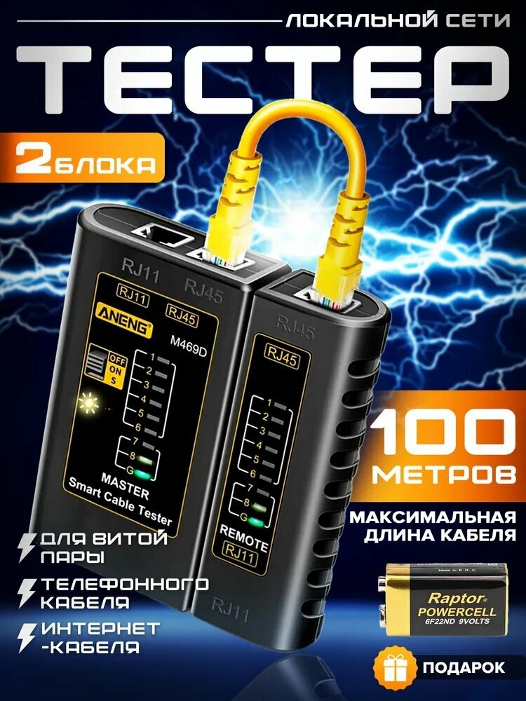 Тестер LAN (RJ-45 и RJ-11) локальной сети, для витой пары и телефонного кабеля, интернет кабеля