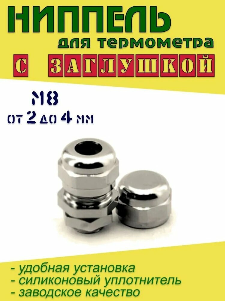 Ниппель M8 мм для установки цифрового термометра под щуп 2-4 мм