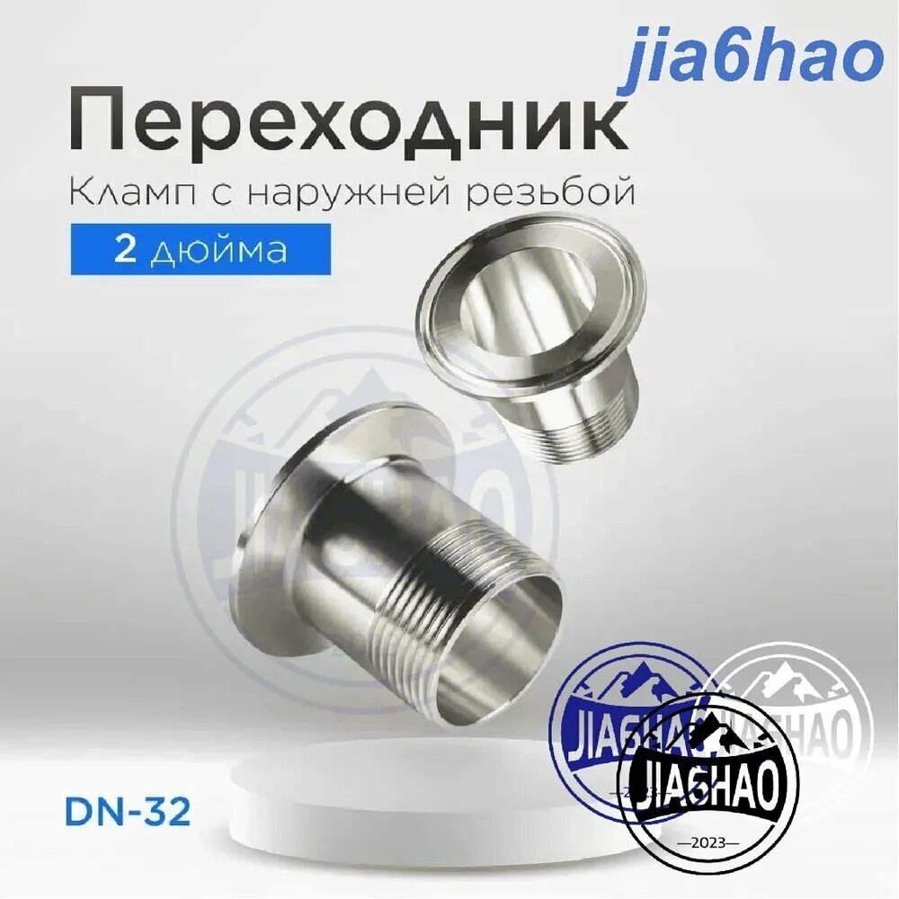 Переходник кламп 2 дюйма на наружную резьбу 1(1/4) дюйма (DN32) ещё
