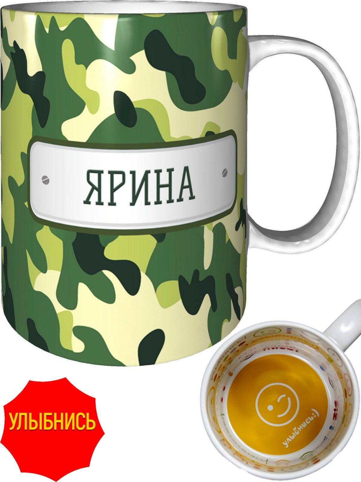 Кружка Ярина зелёный камуфляж - улыбнись внутри, керамическая, объем 330 мл.