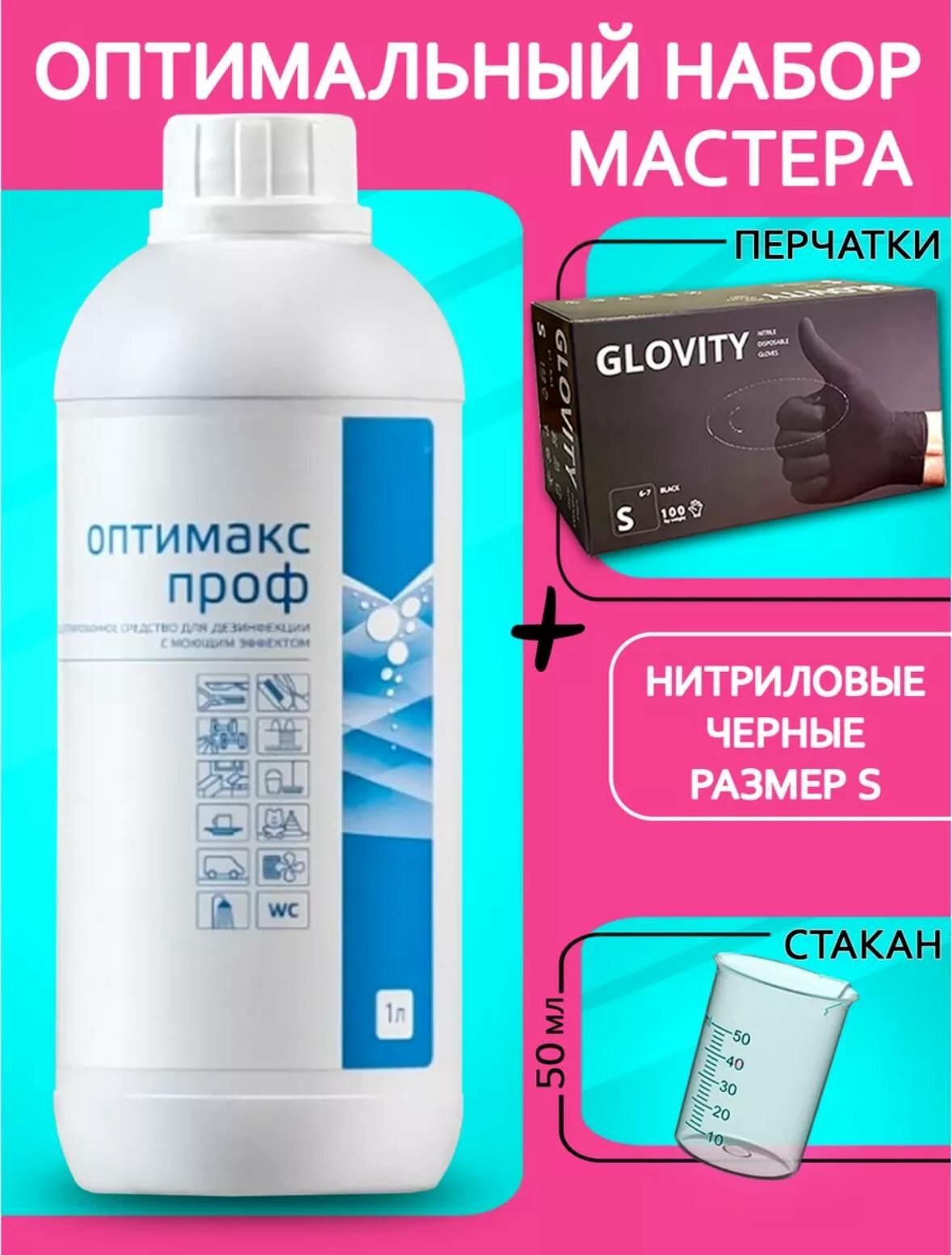 Набор оптимакс ПРОФ концентрат 1 л. + перчатки + мерный стакан