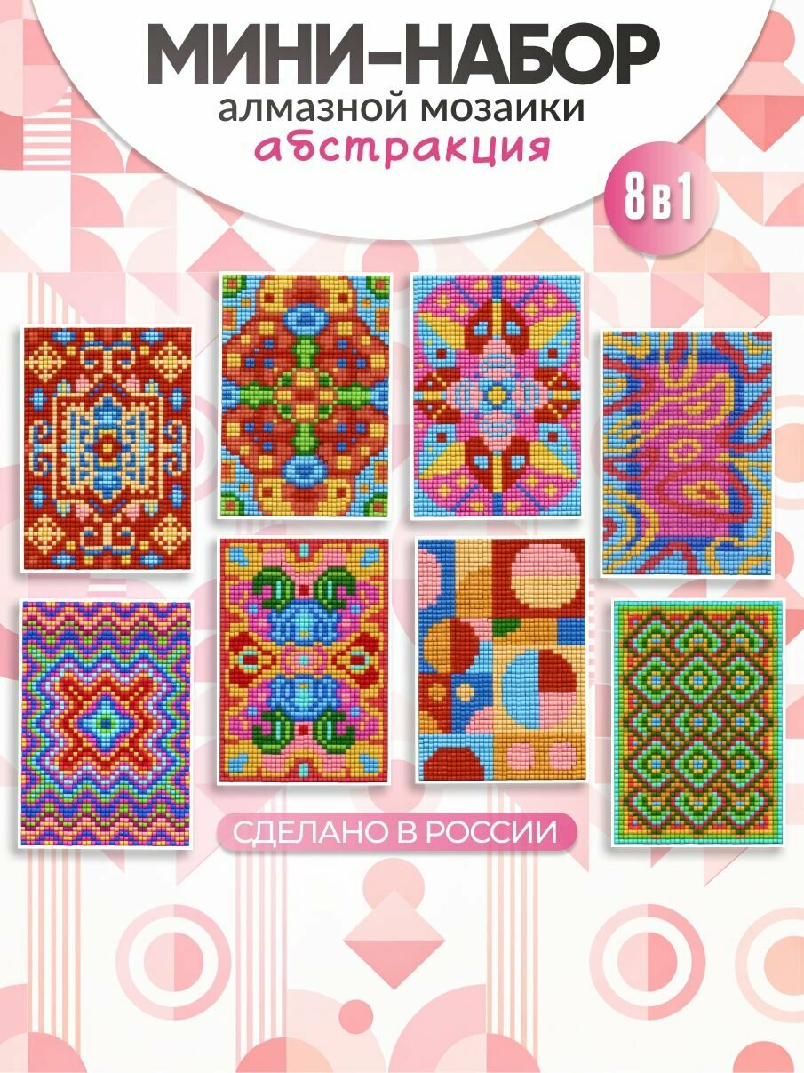 Мини-Набор Алмазной Мозаики Абстракция