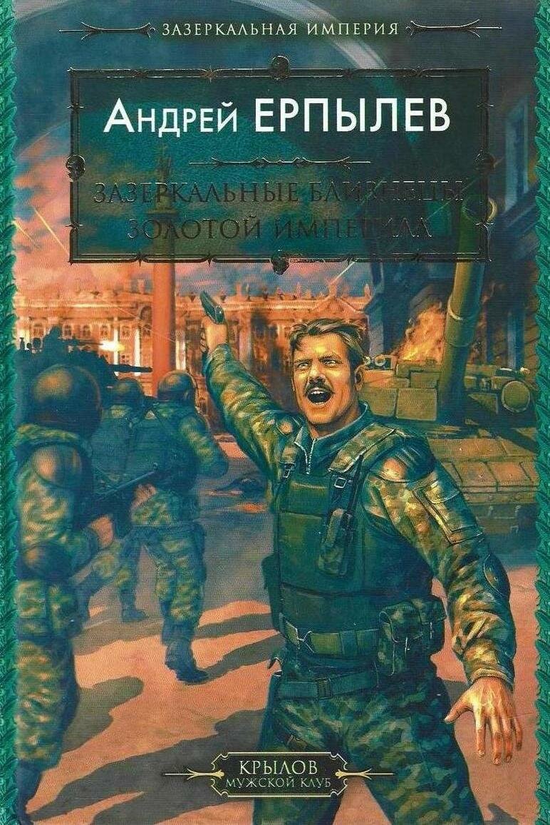 Зазеркальные близнецы. Золотой империал