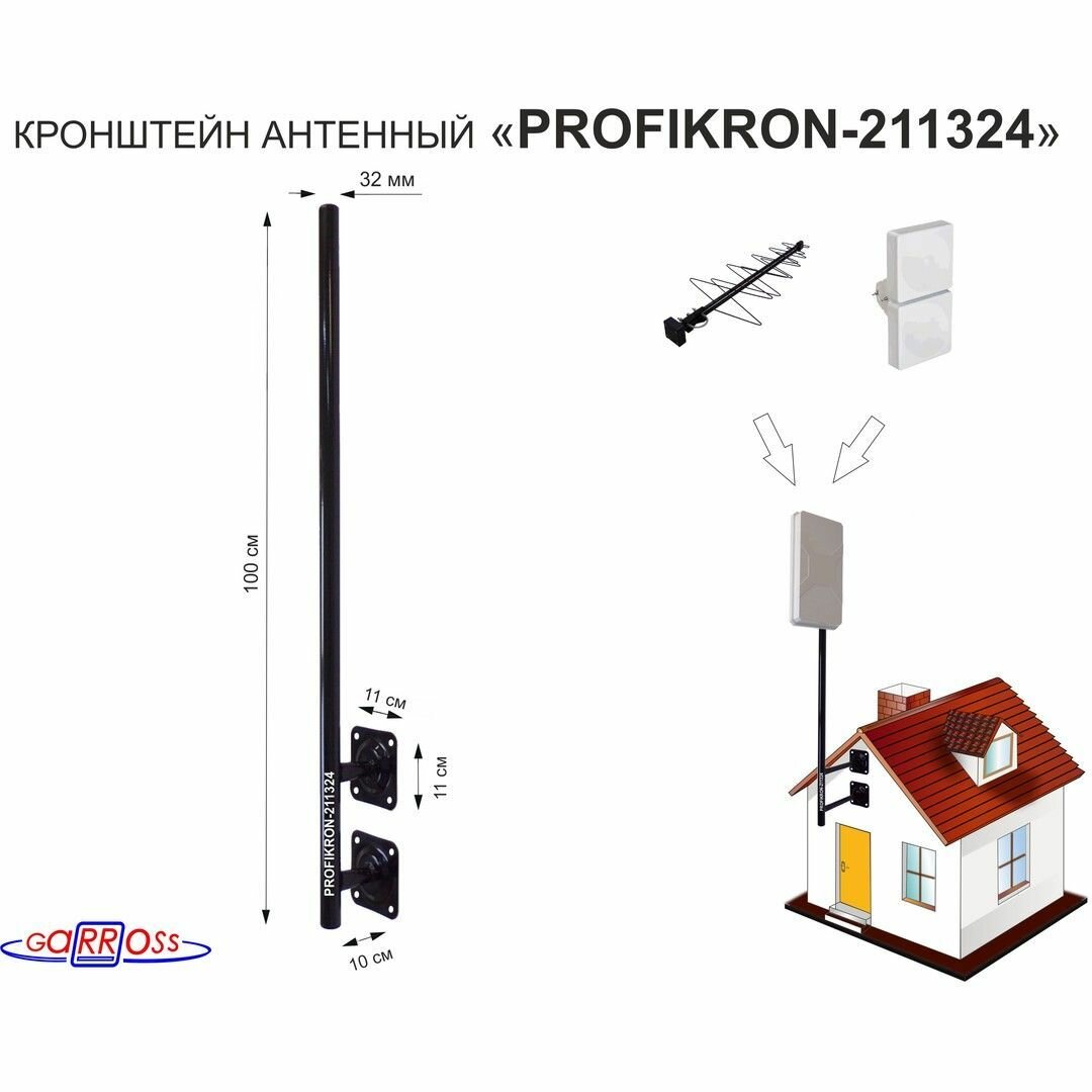 "PROFIKRON-211324" стальной высокий кронштейн для антенны высотой 1 метр, вылет 0,1м, с колпачками, черный, диаметр трубы 32 мм